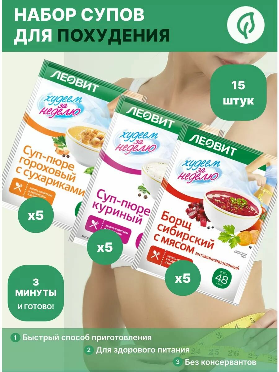Набор супов гороховый, куриный, борщ Худеем за неделю, 15шт, Леовит