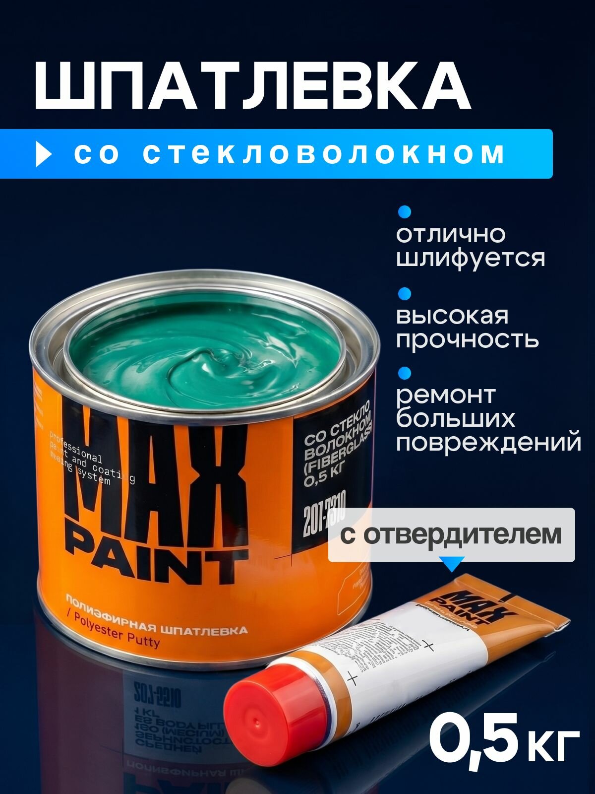 Шпатлевка автомобильная со стекловолокном Max Paint Fiber (500 гр) стекловолокно для кузова ремонтная выравнивание