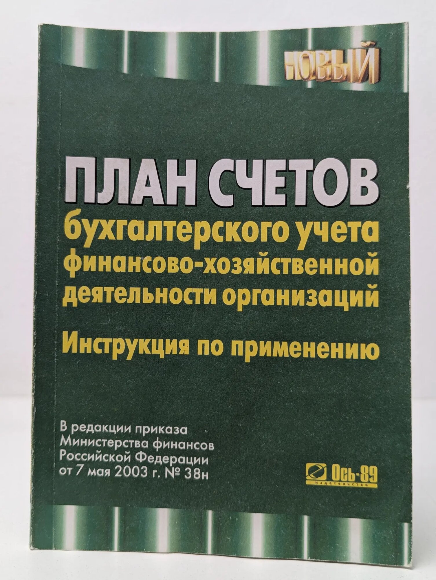 План счетов бухгалтерского учета финансово-хозяйственной деятельности организации: инструкция по применению Сборник 2006