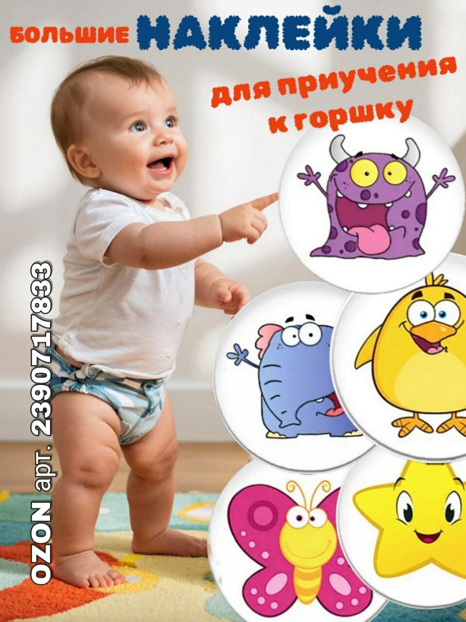 Наклейки для приучения ребенка к горшку "зверюшки", набор 5 шт, диаметр 7 см, Наклейки термовинил меняют цвет от температуры