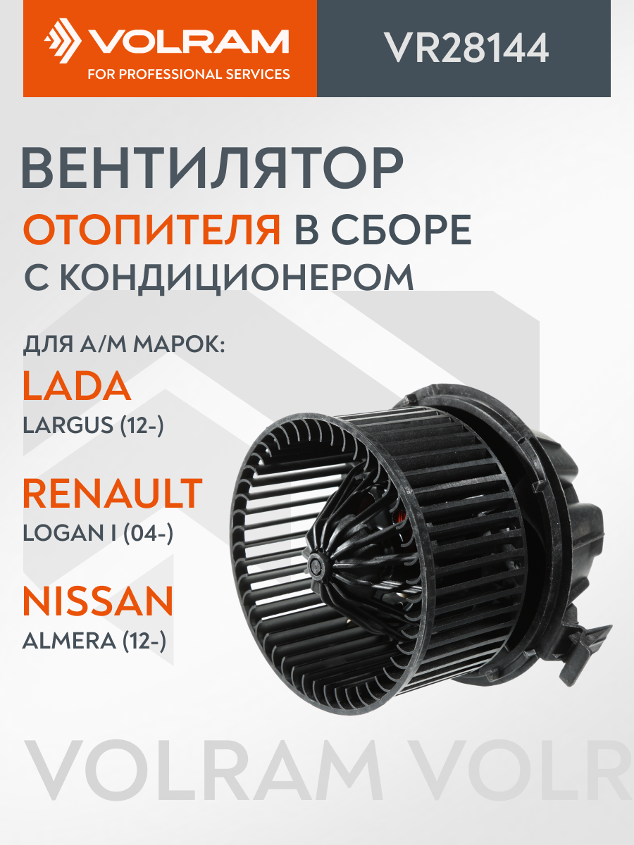 Электровентилятор отопителя VOLRAM для LADA Largus; RENAULT Logan I; NISSAN Almera; c кондиционером
