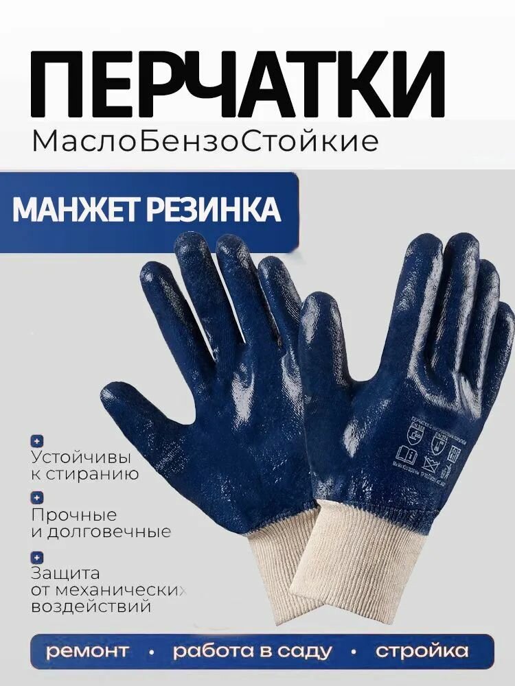 Перчатки маслобензостойкие с нитриловым покрытием манжет резинка p. 10