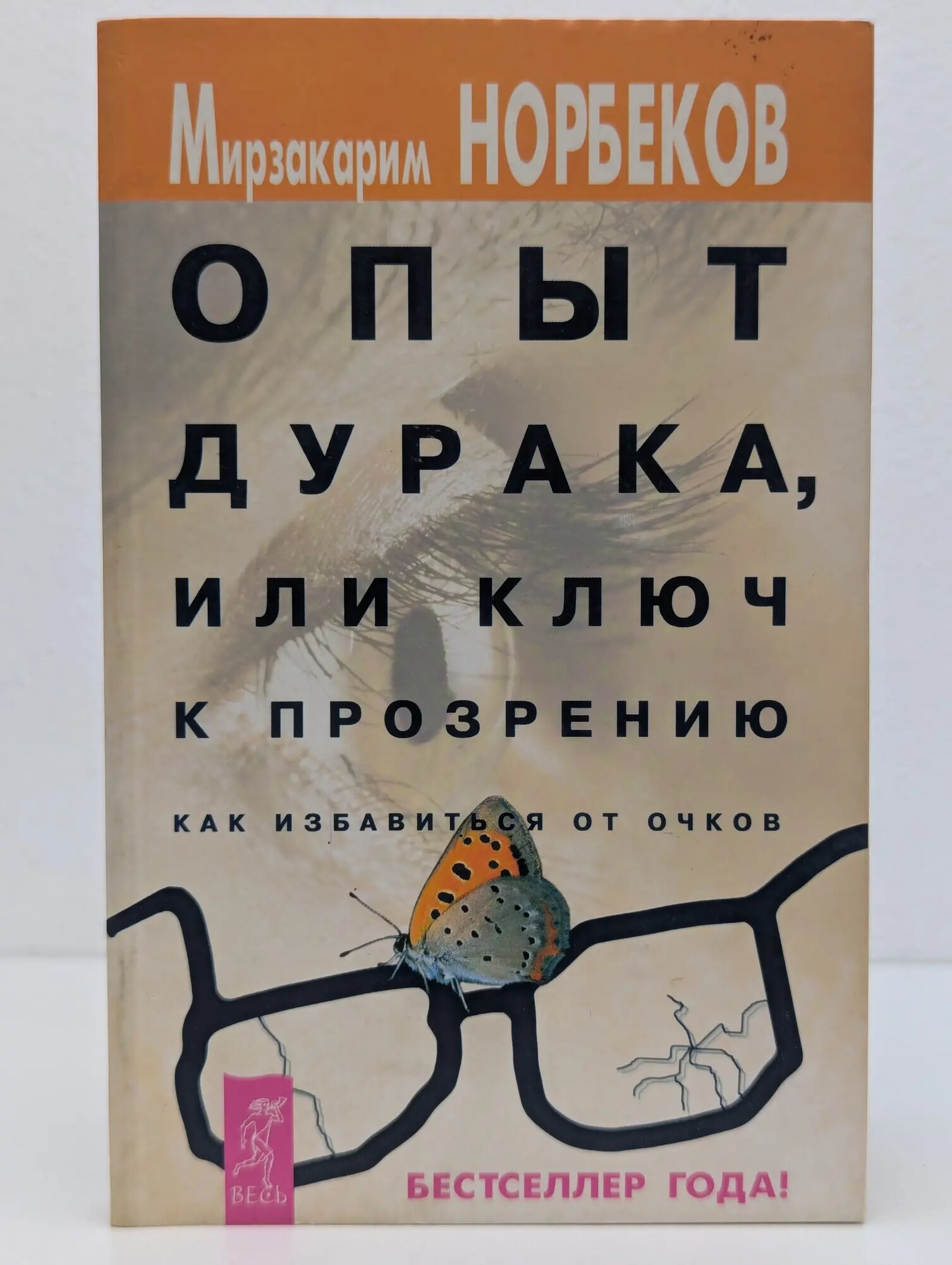Опыт дурака, или Ключ к прозрению. Как избавиться от очков Норбеков Мирзакарим Санакулович 2001