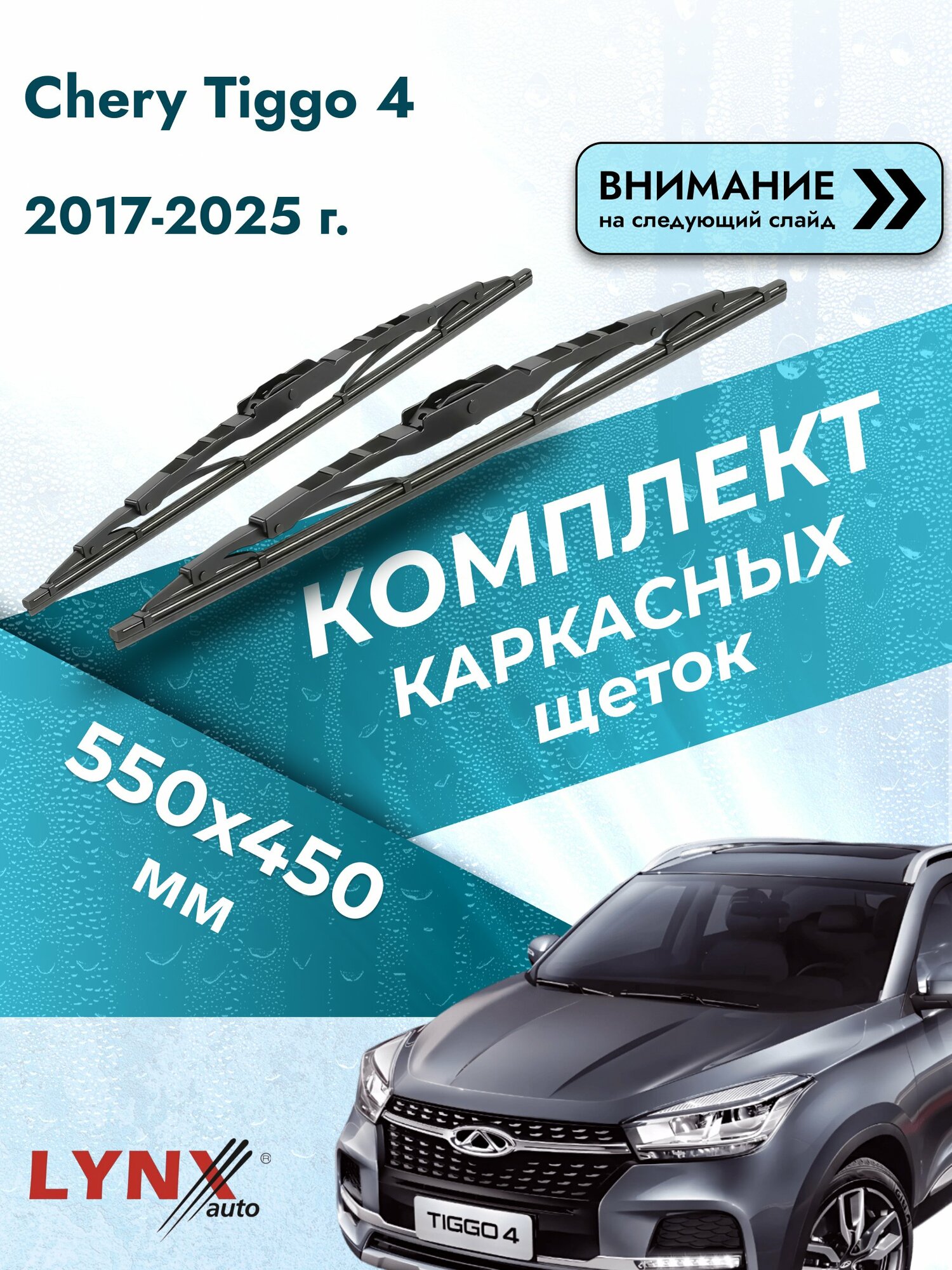Дворники автомобильные каркасные на Chery Tiggo 4 2017-2025, Комплект щёток 550x450мм (550L+450L). Чери Тигго 4