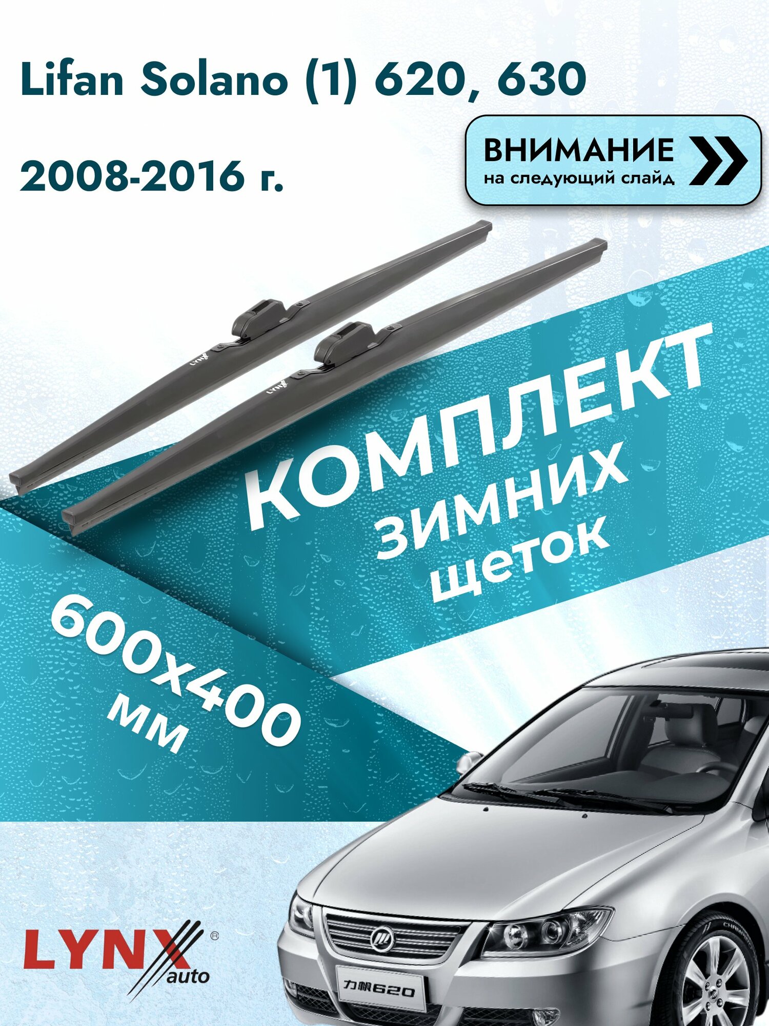Дворники зимние на Lifan Solano (1) 620, 630 2008-2016, Комплект щёток 600x400мм (LW600+LW400). Лифан Солано