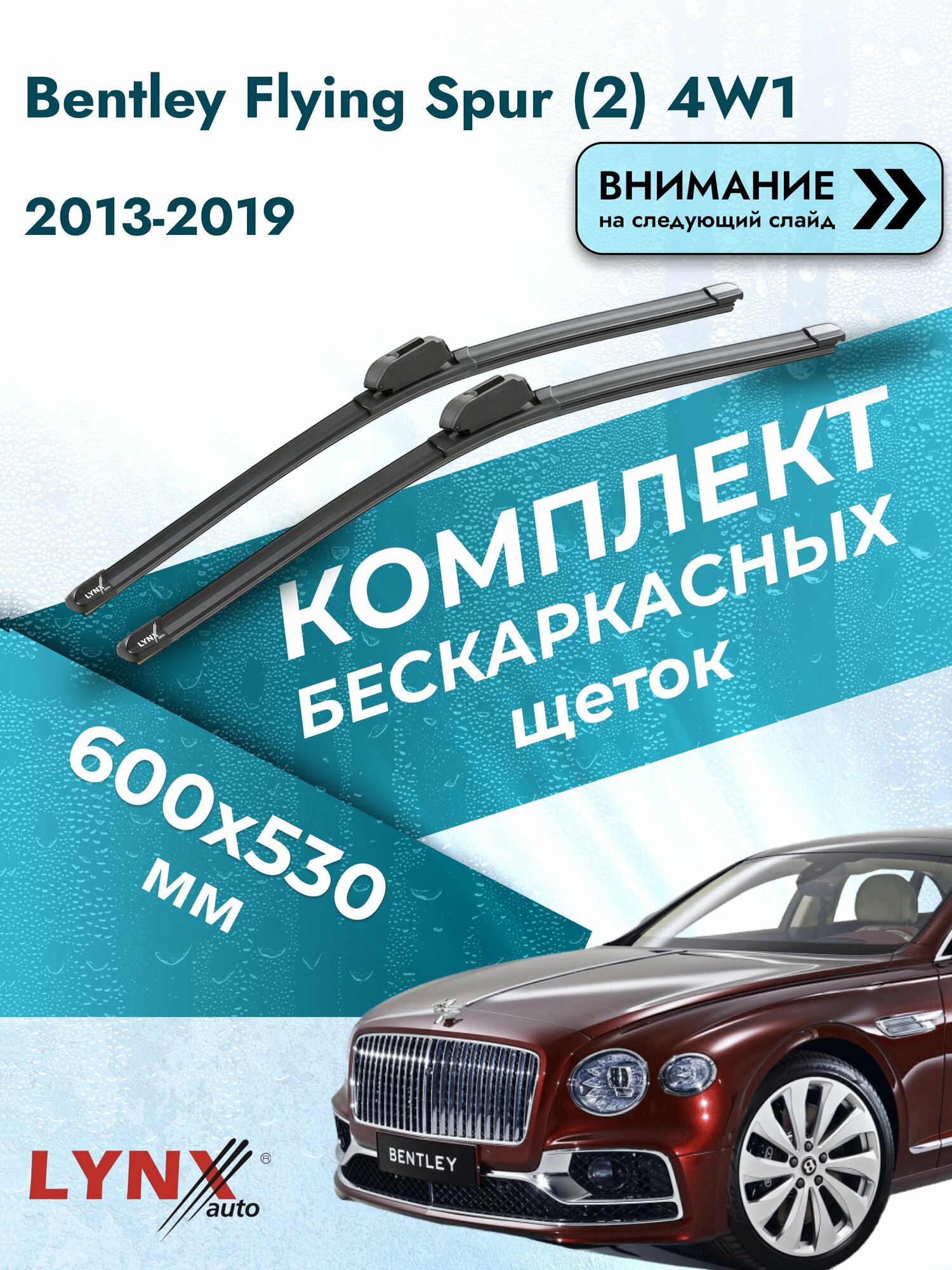 Дворники бескаркасные на Bentley Flying Spur (2) 4W1 2013-2019, Комплект 600x530мм (ХF600+ХF530). Бентли Флайнг Спур