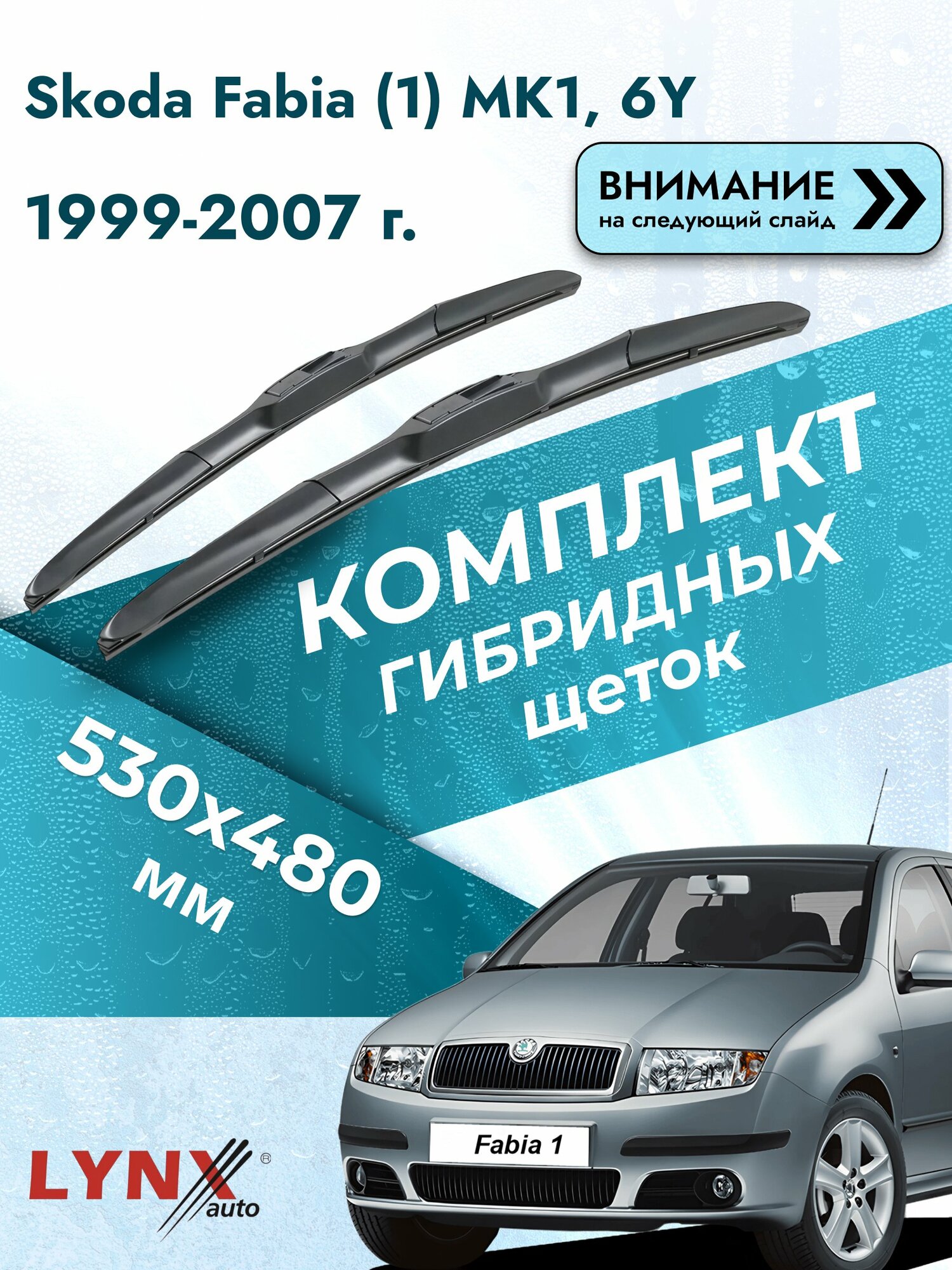 Дворники гибридные на Skoda Fabia (1) MK1, 6Y 1999-2007, Комплект щёток 530x480мм (LХ530+LХ480). Шкода Фабия