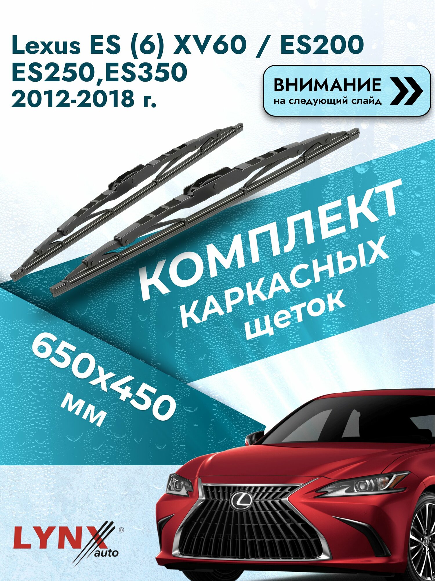 Дворники каркасные на Lexus ES (6) XV60 / ES200-ES350 2012-2018, Комплект щёток 650x450мм (650L+450L). Лексус ЕС