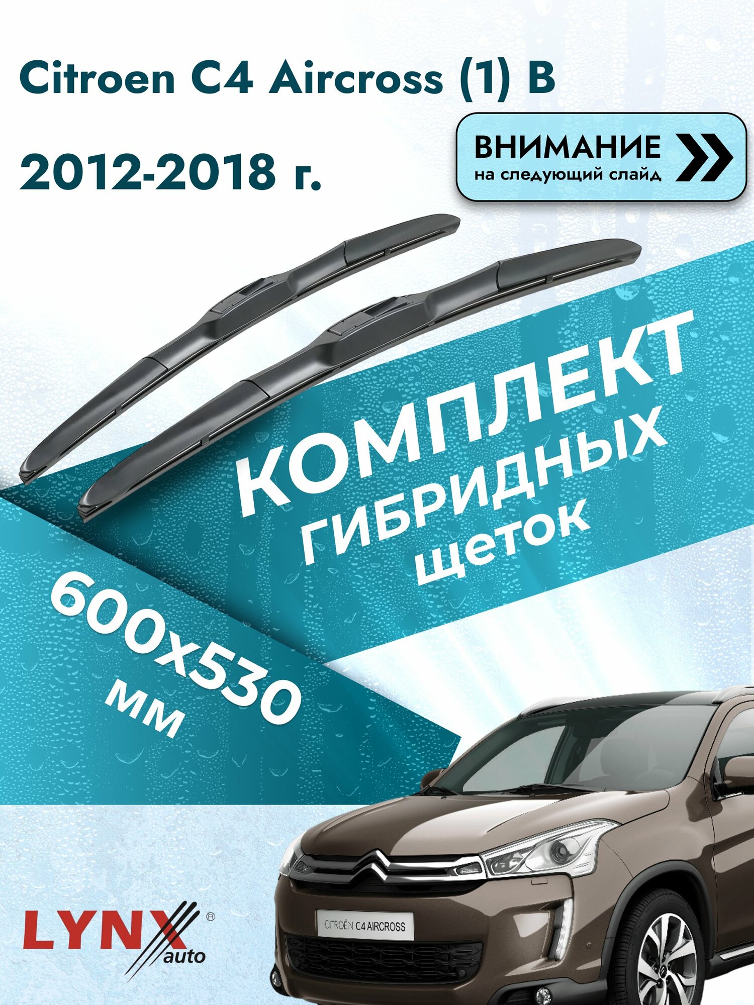Дворники гибридные на Citroen C4 Aircross (1) B 2012-2018, Комплект щёток 600x530мм (LХ600+LХ530). Ситроен С4 Аиркросс
