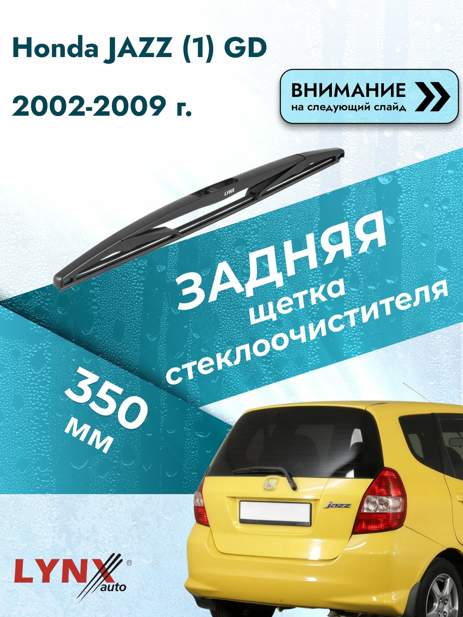 Задний автомобильный дворник на Honda JAZZ (1) GD 2002-2009, щётка стеклоочистителя 350мм (LR35D). Хонда Джаз