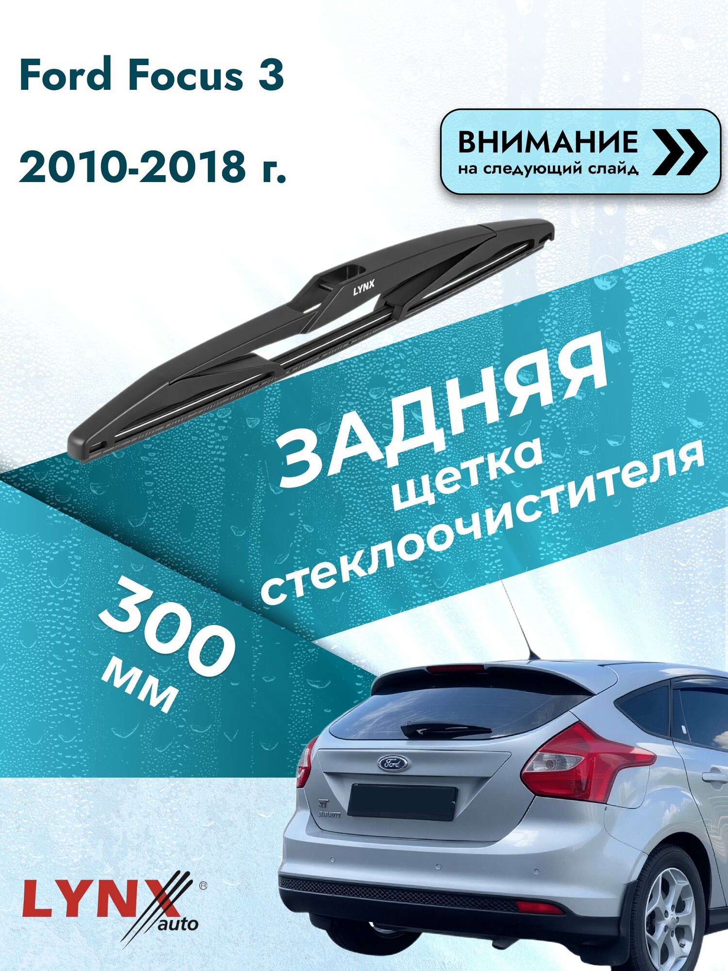Задний автомобильный дворник на Ford Focus 3 2010-2018, щётка стеклоочистителя 300мм (LR30А). Форд Фокус