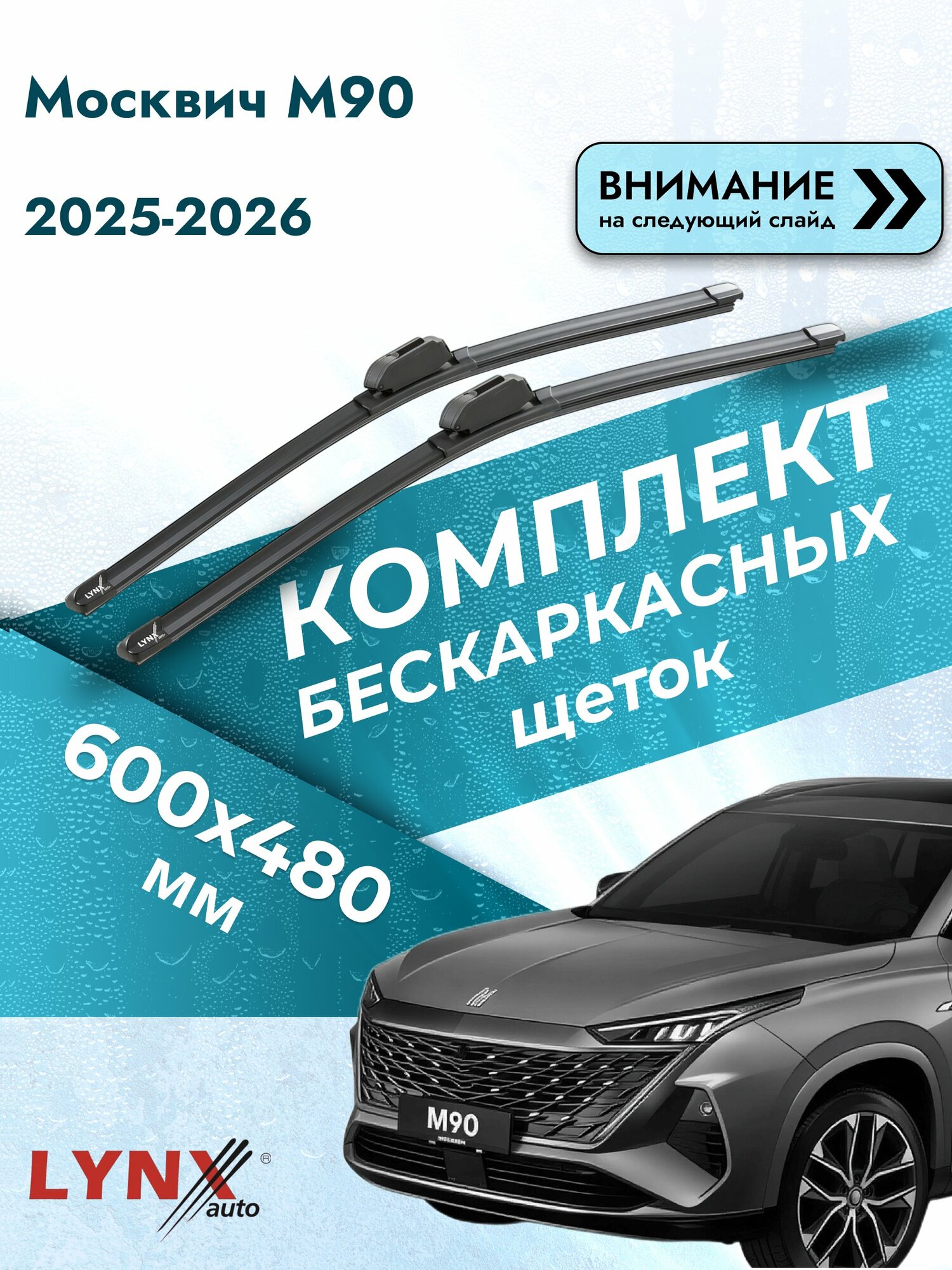 Дворники автомобильные бескаркасные на Москвич М90 2025-2026, Комплект щёток 600x480мм (ХF6048В). Москвич M90