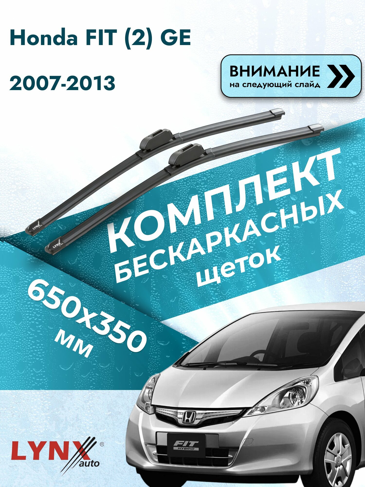 Дворники бескаркасные на Honda FIT (2) GE 2007-2013, Комплект щёток 650x350мм (ХF650+ХF350). Хонда Фит