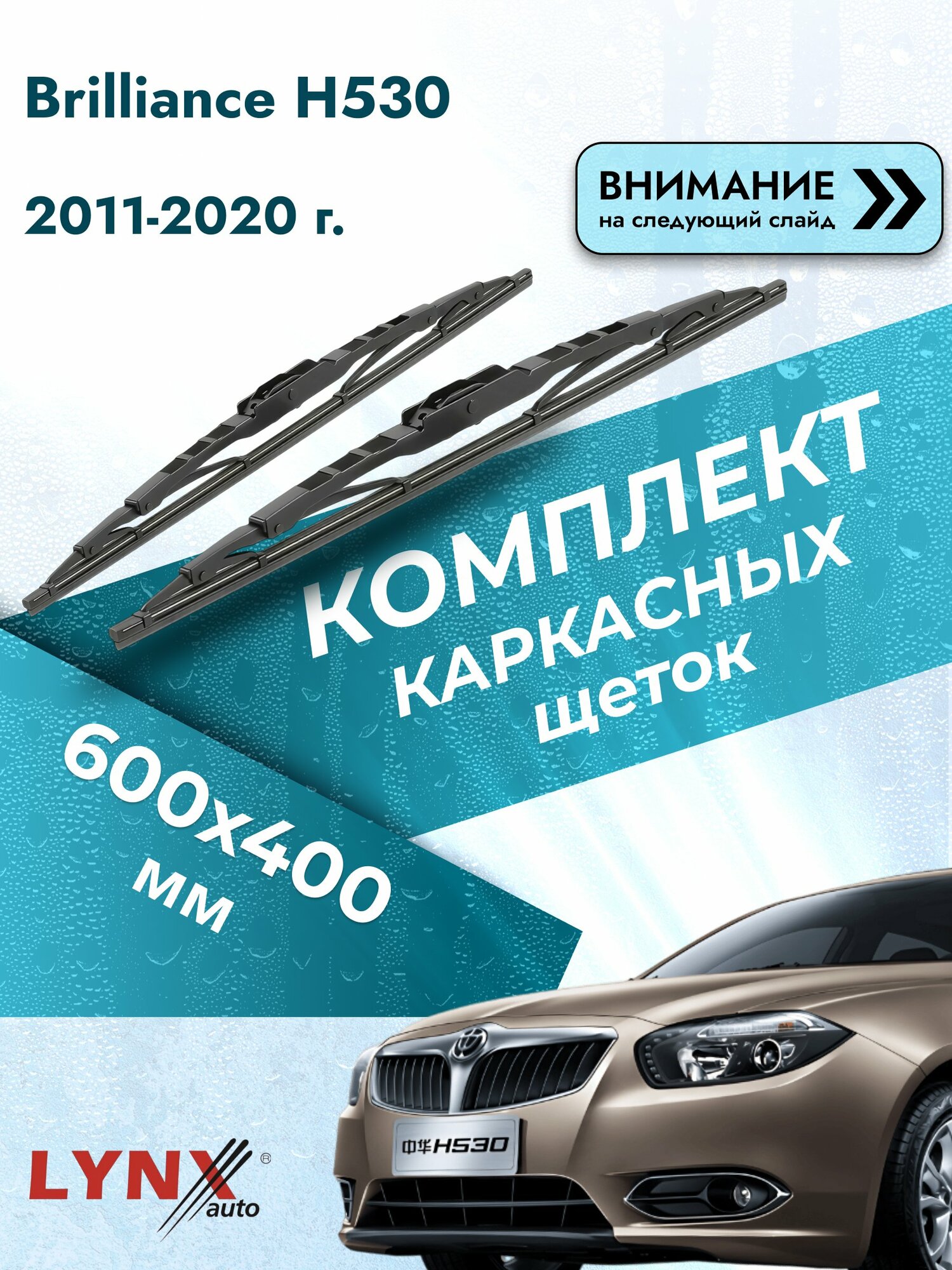 Дворники автомобильные каркасные на Brilliance H530 2011-2020, Комплект щёток 600x400мм (6040LR). Брилианс Н530