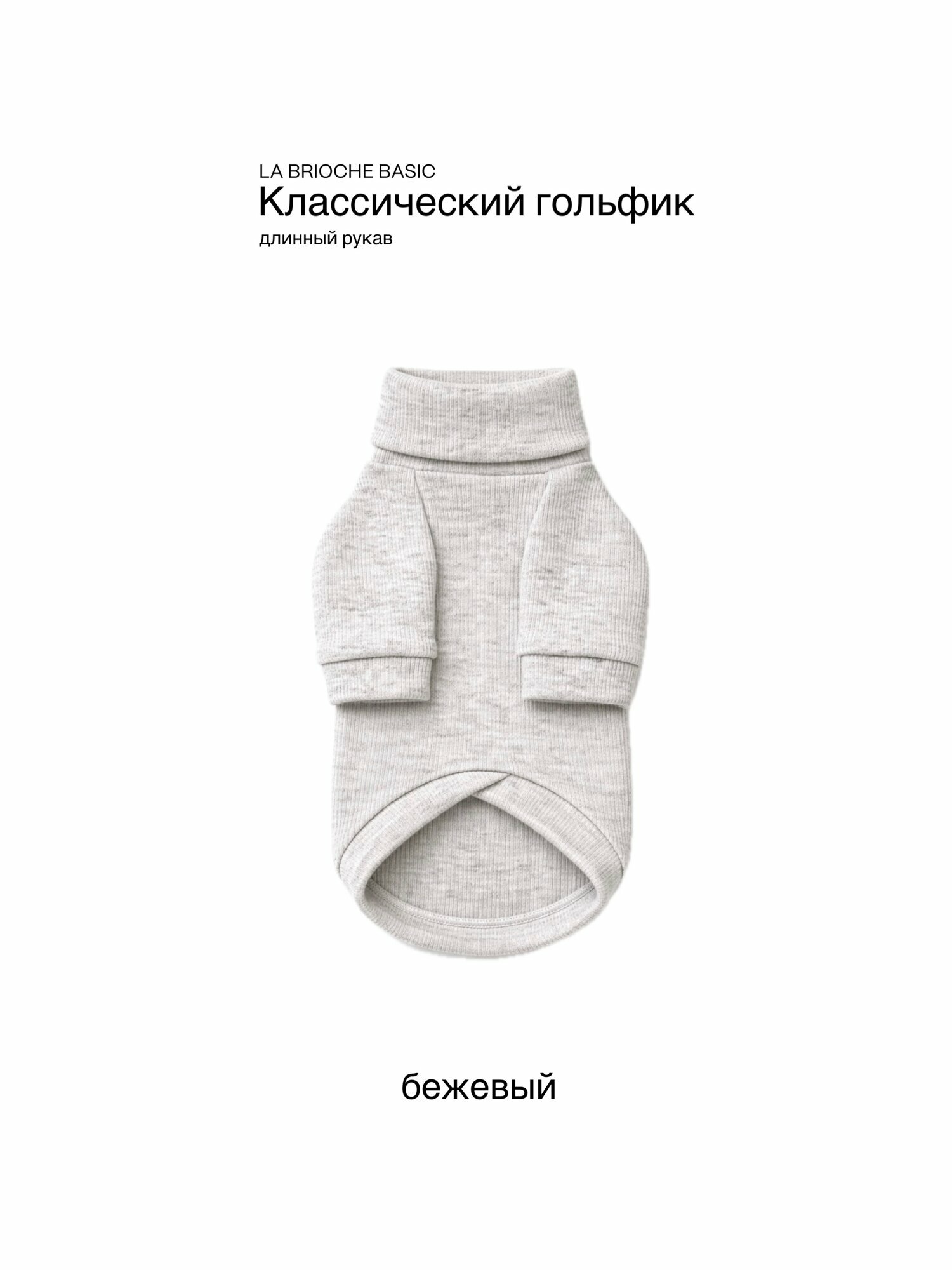 Водолазка/свитер классический, одежда для собак в бежевом цвете, размер L