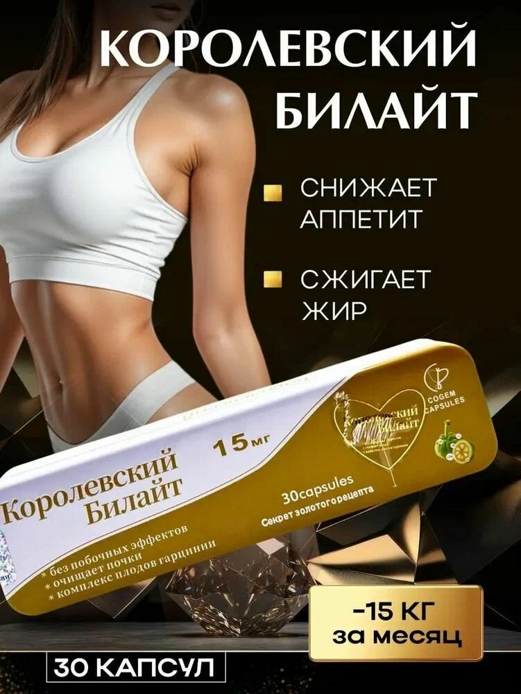 Капсулы для похудения/ Жиросижагатель Королевский билайт усиленный