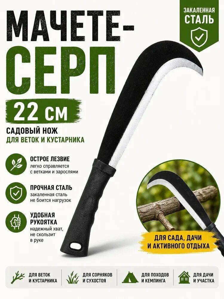 Серп,22см