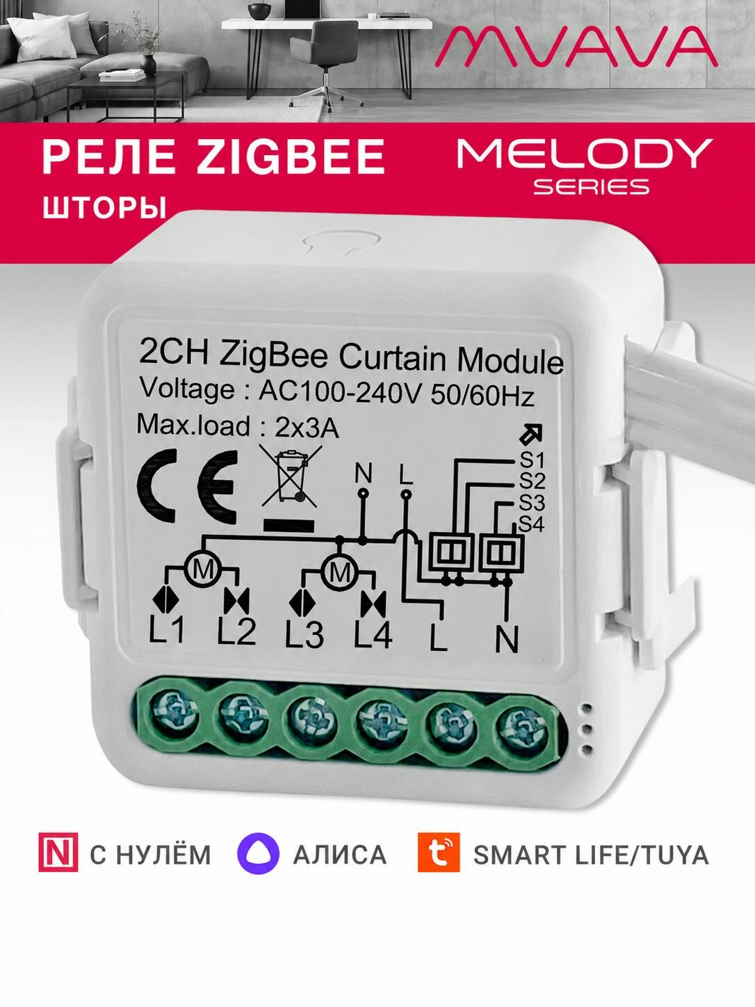 Умное реле ZigBee 2 линии для штор (Алиса, с нулём)