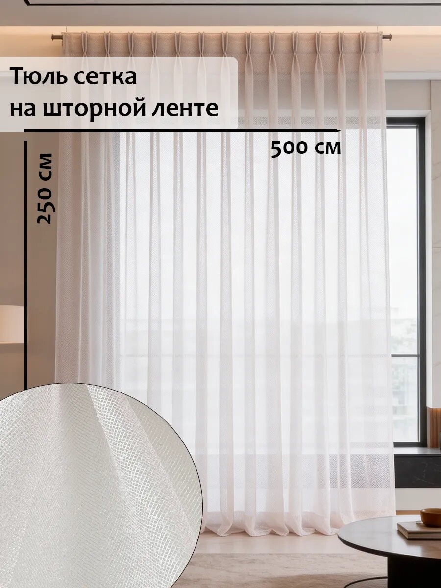 Тюль для гостиной, спальни сетка