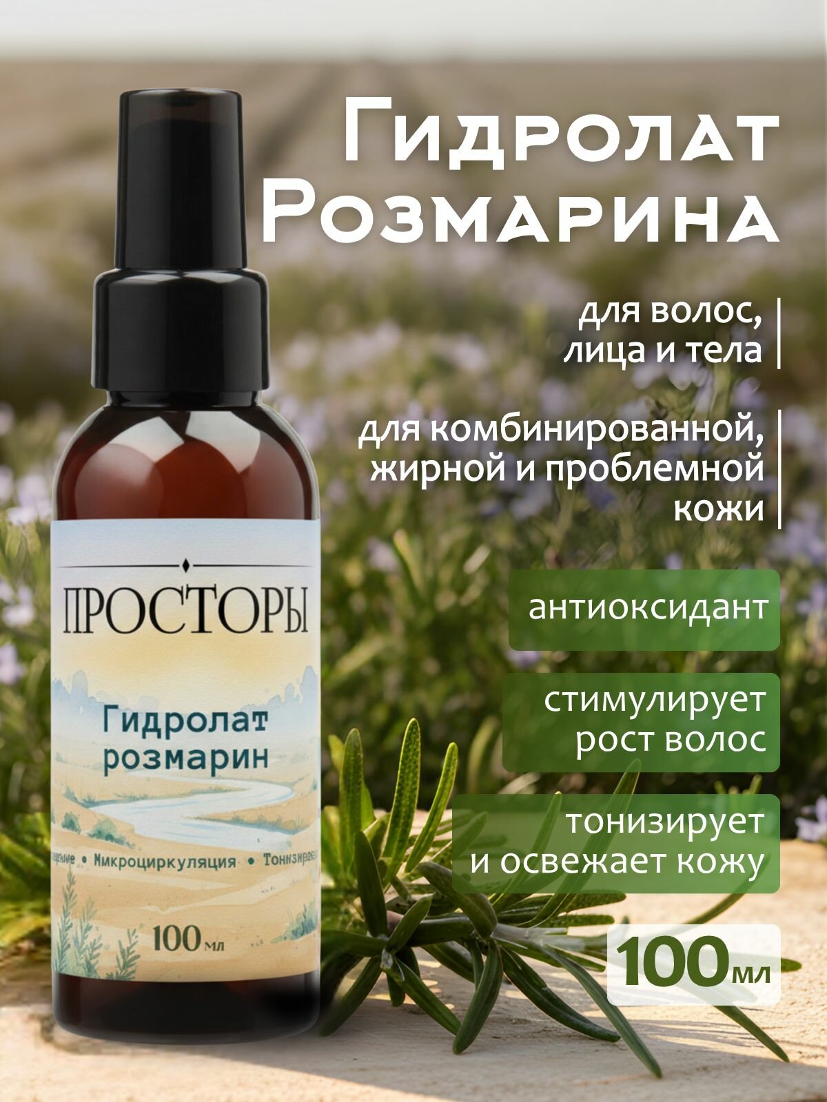 Гидролат розмарина