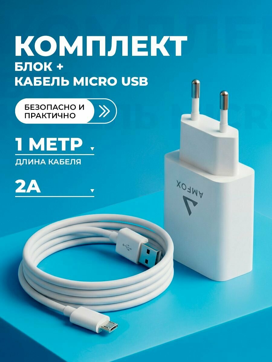 Зарядное устройство для телефона micro USB кабель в комплекте, сетевой адаптер