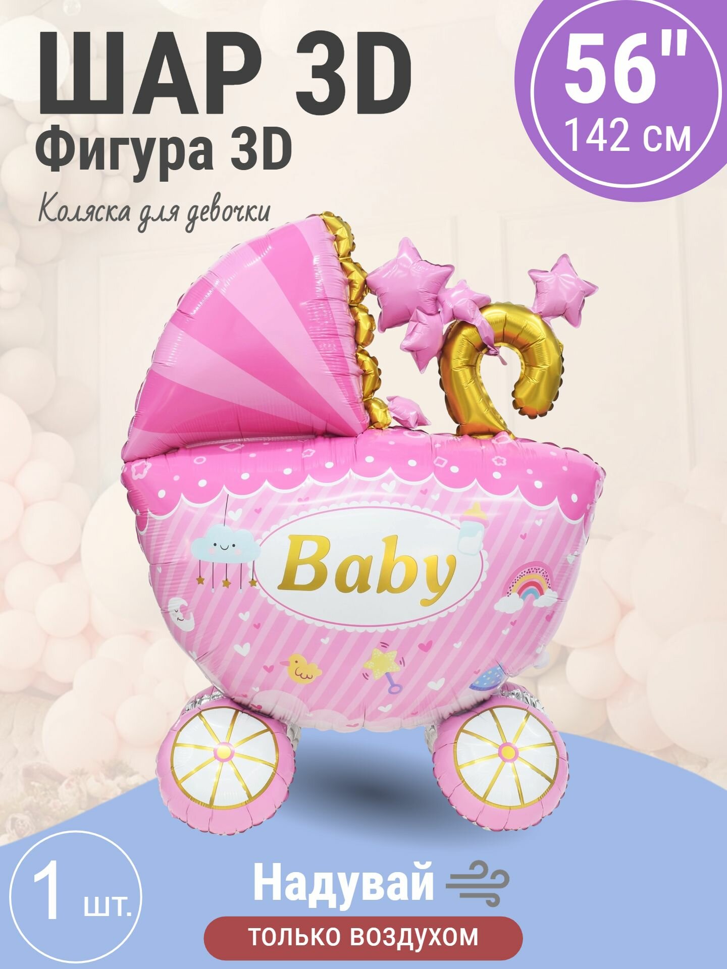 Шар 3D (56'/142 см) Фигура, Коляска для девочки, 1 шт. в уп