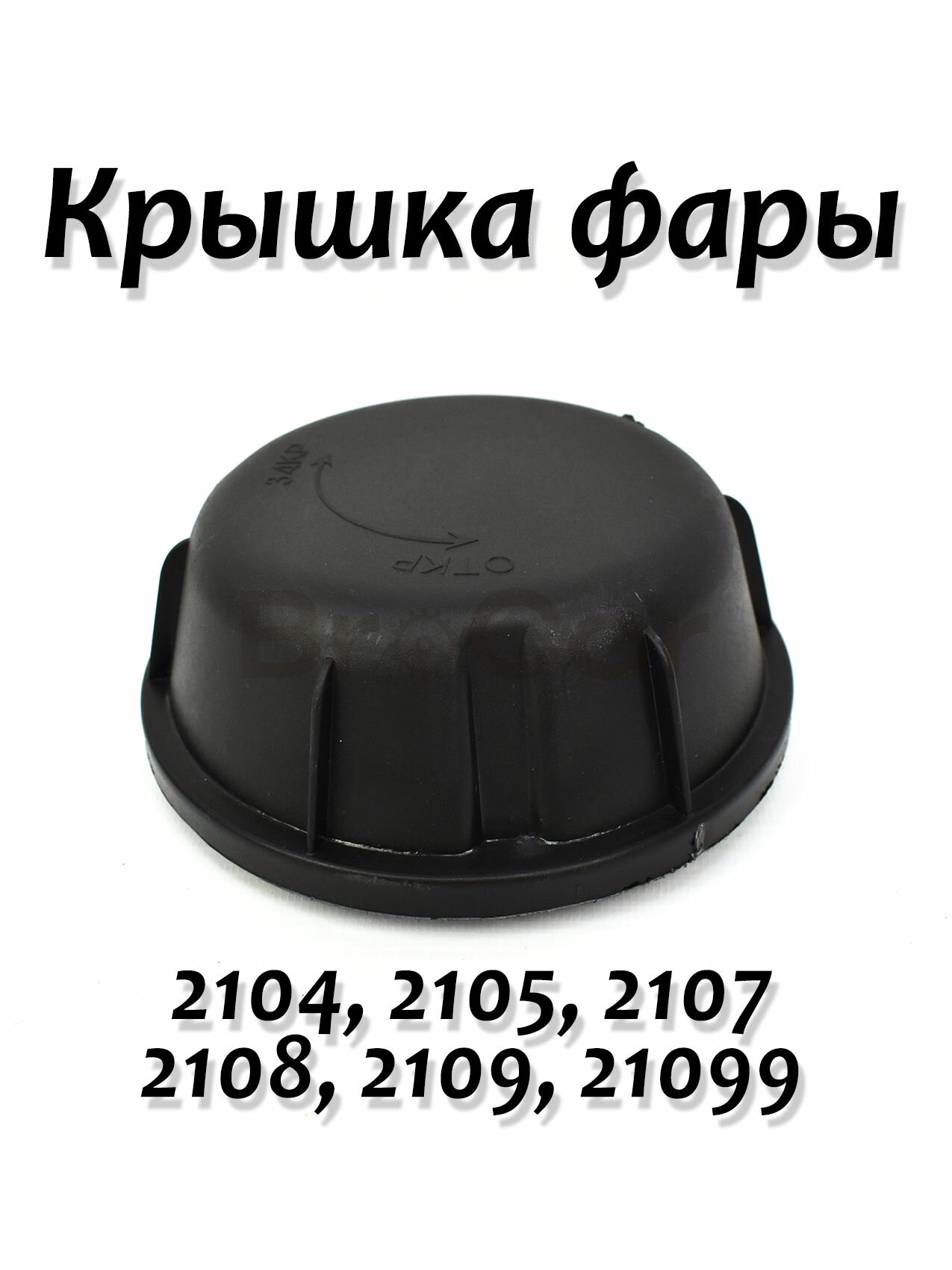 Крышка фары ВАЗ 2104 2105 2107, 2108 2109 21099 / Колпак фары Лада Классика, Лада Спутник / Заглушка фар 1 штука
