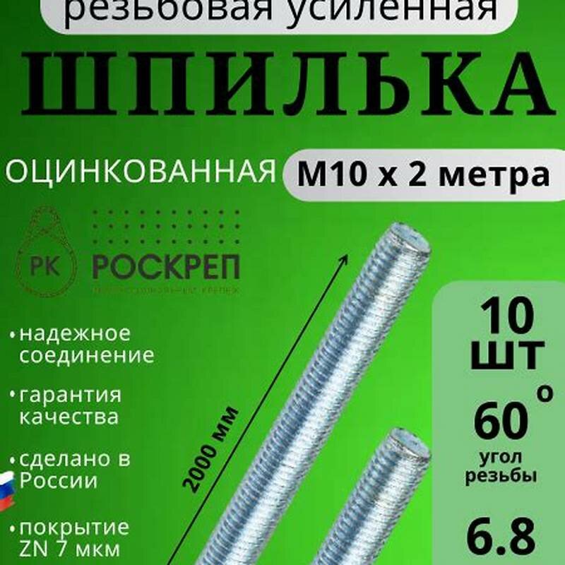 Шпилька резьбовая, 10 × 2000 мм