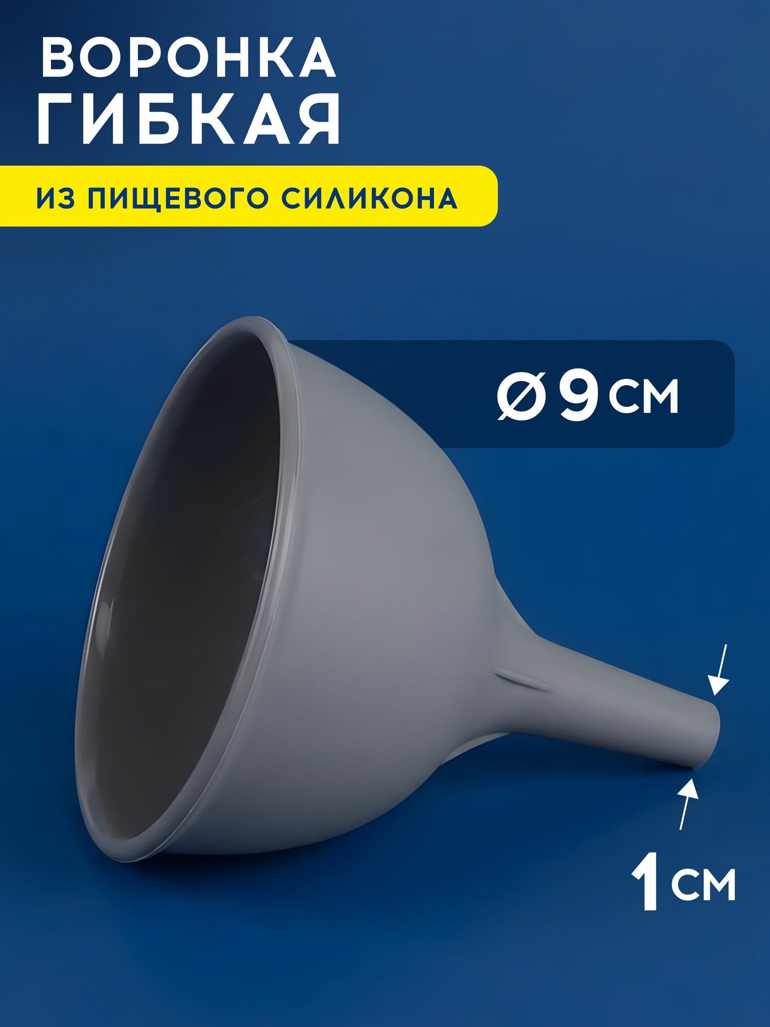 Воронка кухонная силиконовая мягкая диаметр 9 см, для бутылок, для воды, для заливки жидкости, для горячего