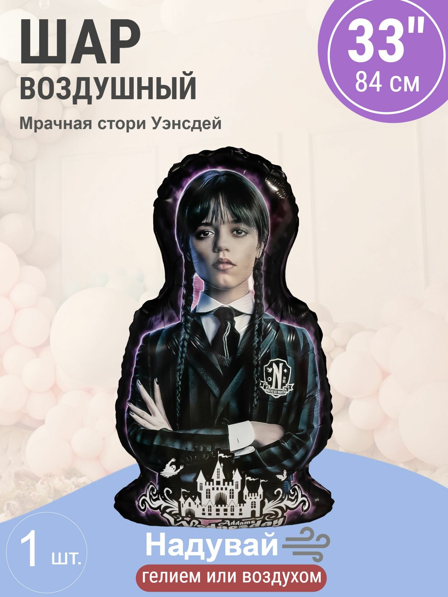 Шар (33'/84 см) Фигура, Мрачная стори, Уэнсдей, Академия Не