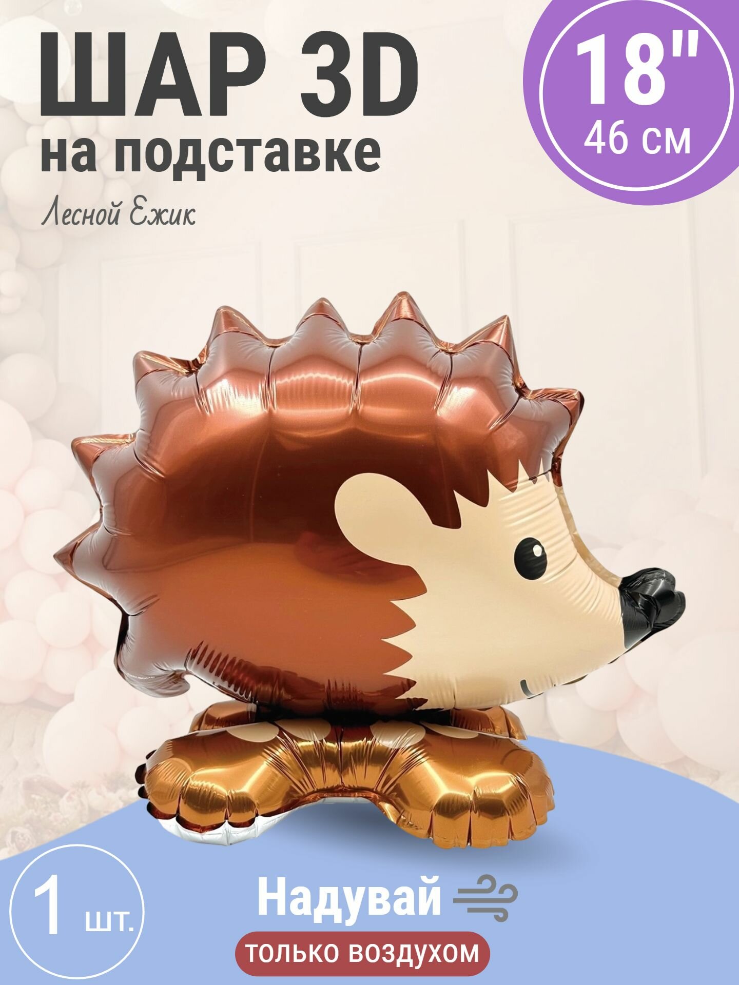 Шар 3D (18'/46 см) Фигура на подставке, Лесной Ежик, 1 шт.