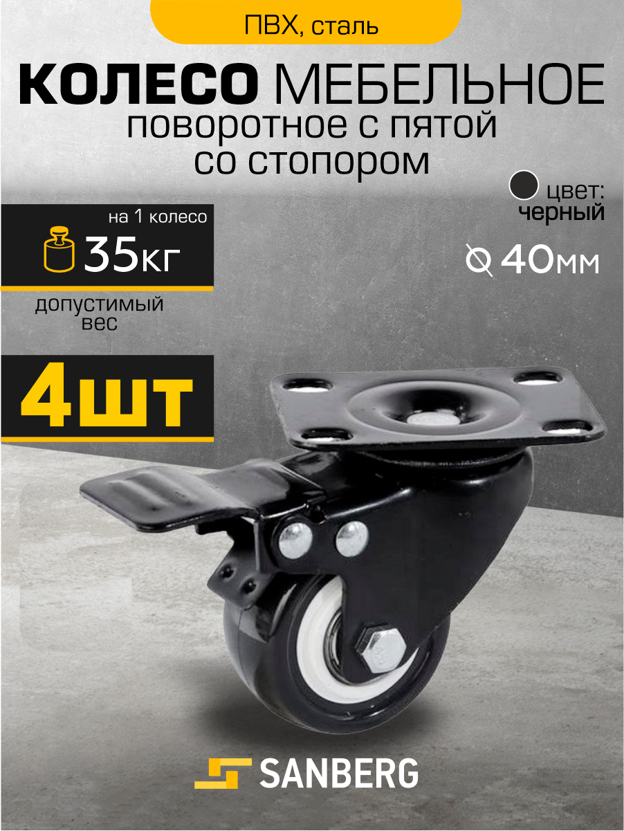 Колёсная опора поворотная комплект 4 шт 35 кг SANBERG с тормозом пятка, диаметр 40 мм