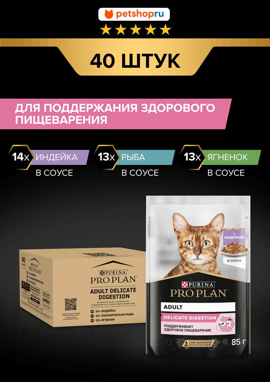 Влажный корм для кошек с чувствительным пищ-нием, с индейкой, ягненком, океанической рыбой в соусе, DELICATE DIGESTION
