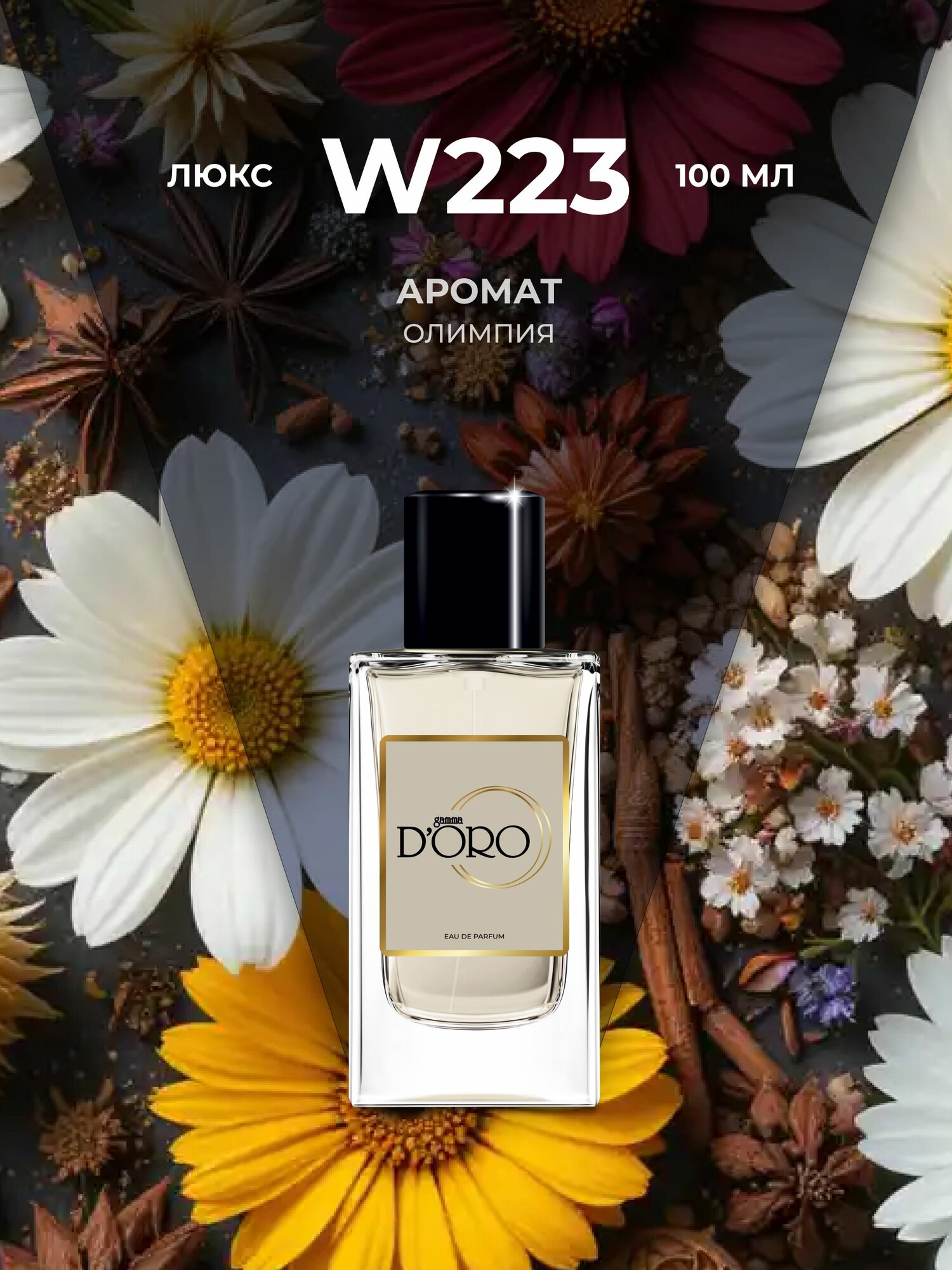 GAMMA D'ORO Парфюм женский W223 серия люкс, парфюмерная вода духи Олимпия, 100 мл аромат для женщин люкс парфюмерия
