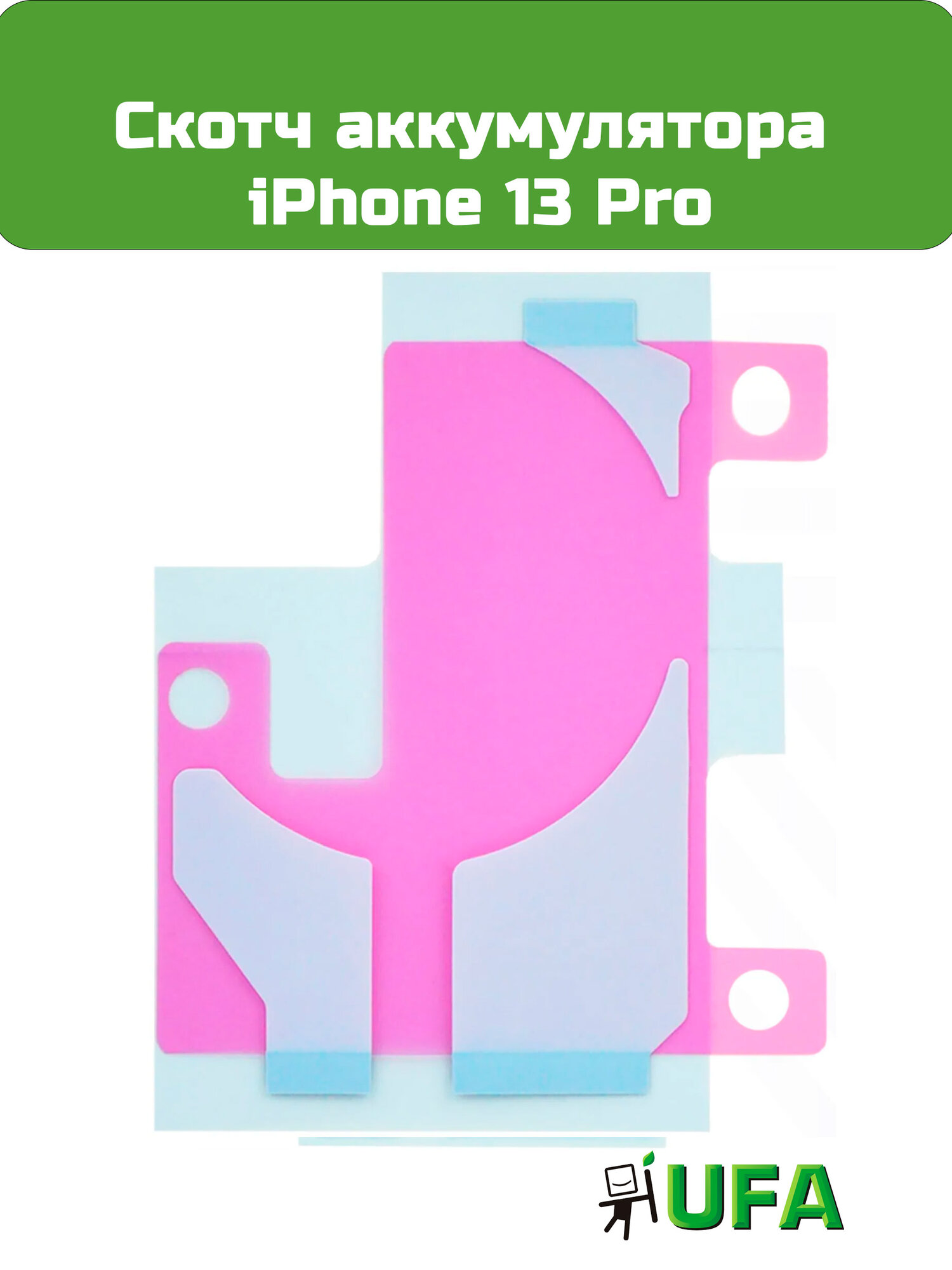Скотч аккумулятора iPhone 13 Pro