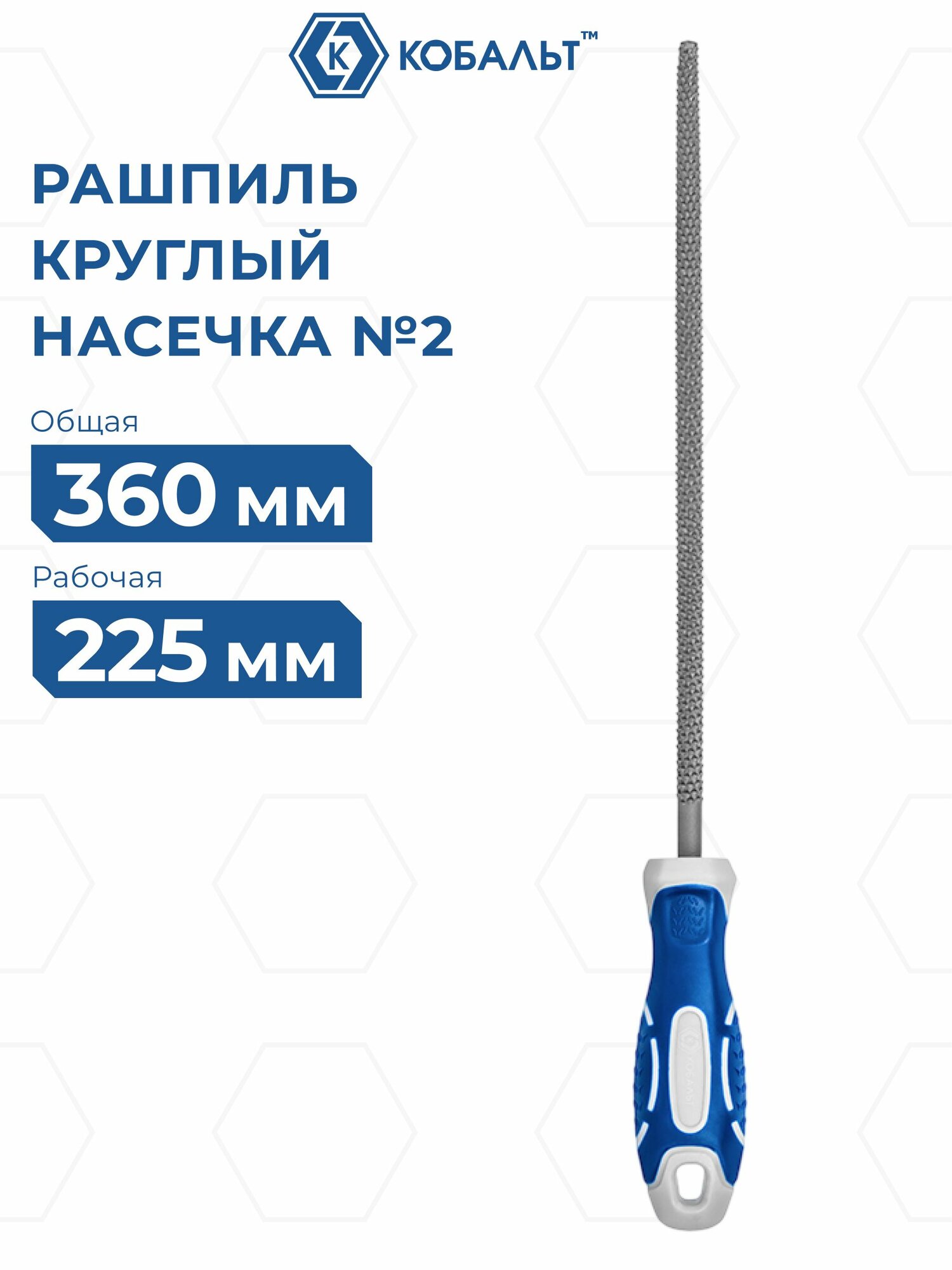 Рашпиль круглый кобальт насечка №2, длина рабочая/общая 225/360 мм, сечение 10х10 мм, 2-х компонентная рукоятка