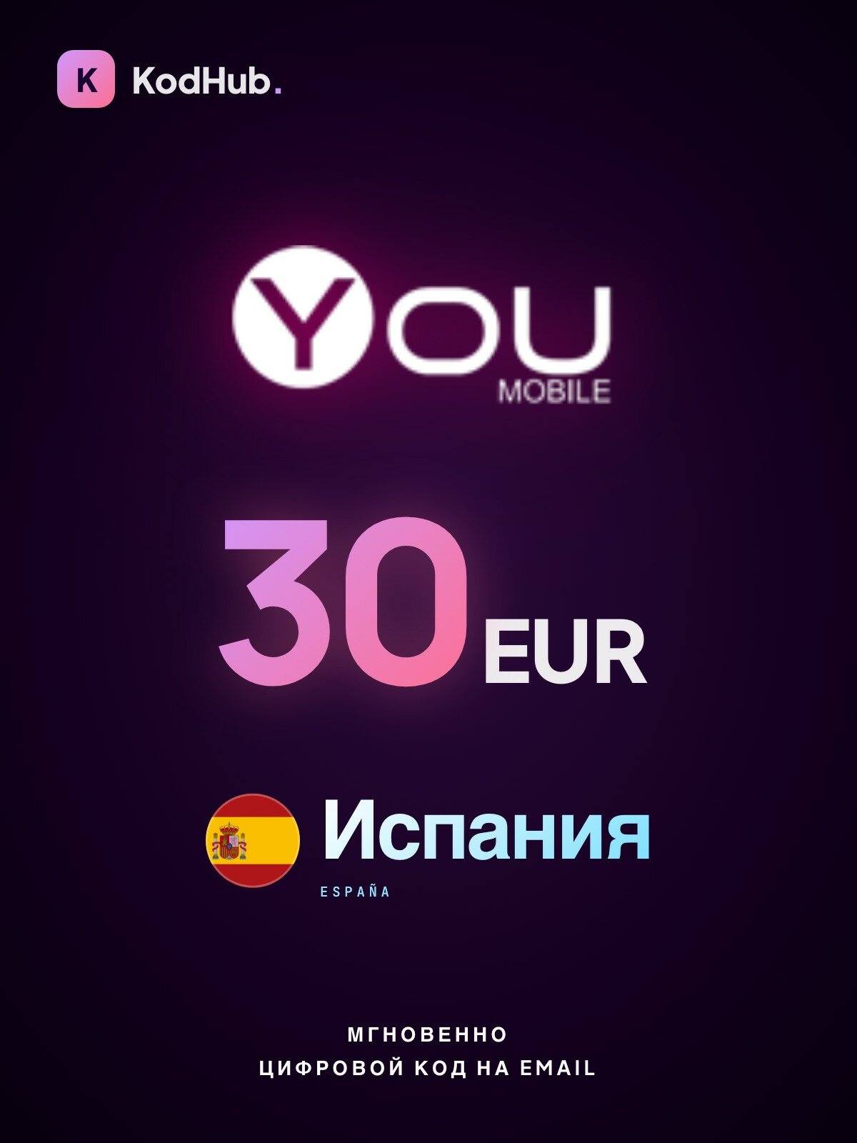Пополнение мобильного YouMobile Испания 30 евро (EUR) | мобильная связь, prepaid, SIM | Цифровой код