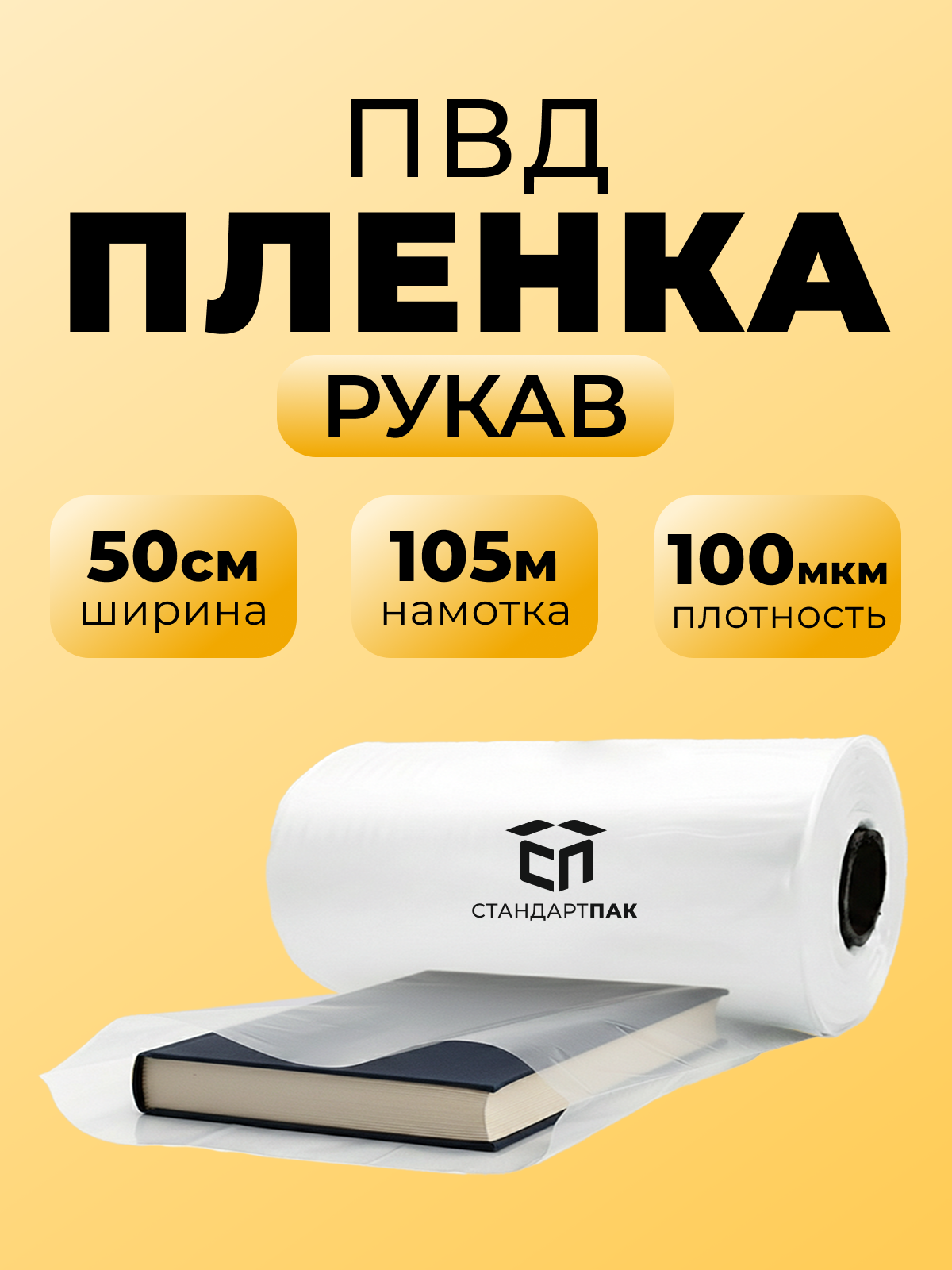 Упаковочная пленка ПВД рукав прозрачная 50 см (500 мм) х 105 м 100 мкм, 10 кг