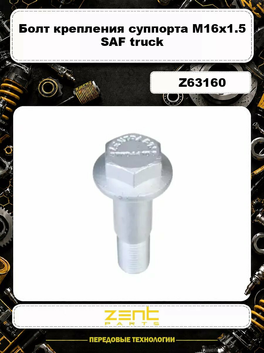 Болт крепления суппорта M16x1.5 SAF truck Z63160 ZENTPARTS