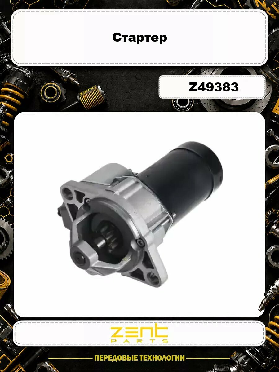 Стартер ZENTPARTS Z49383