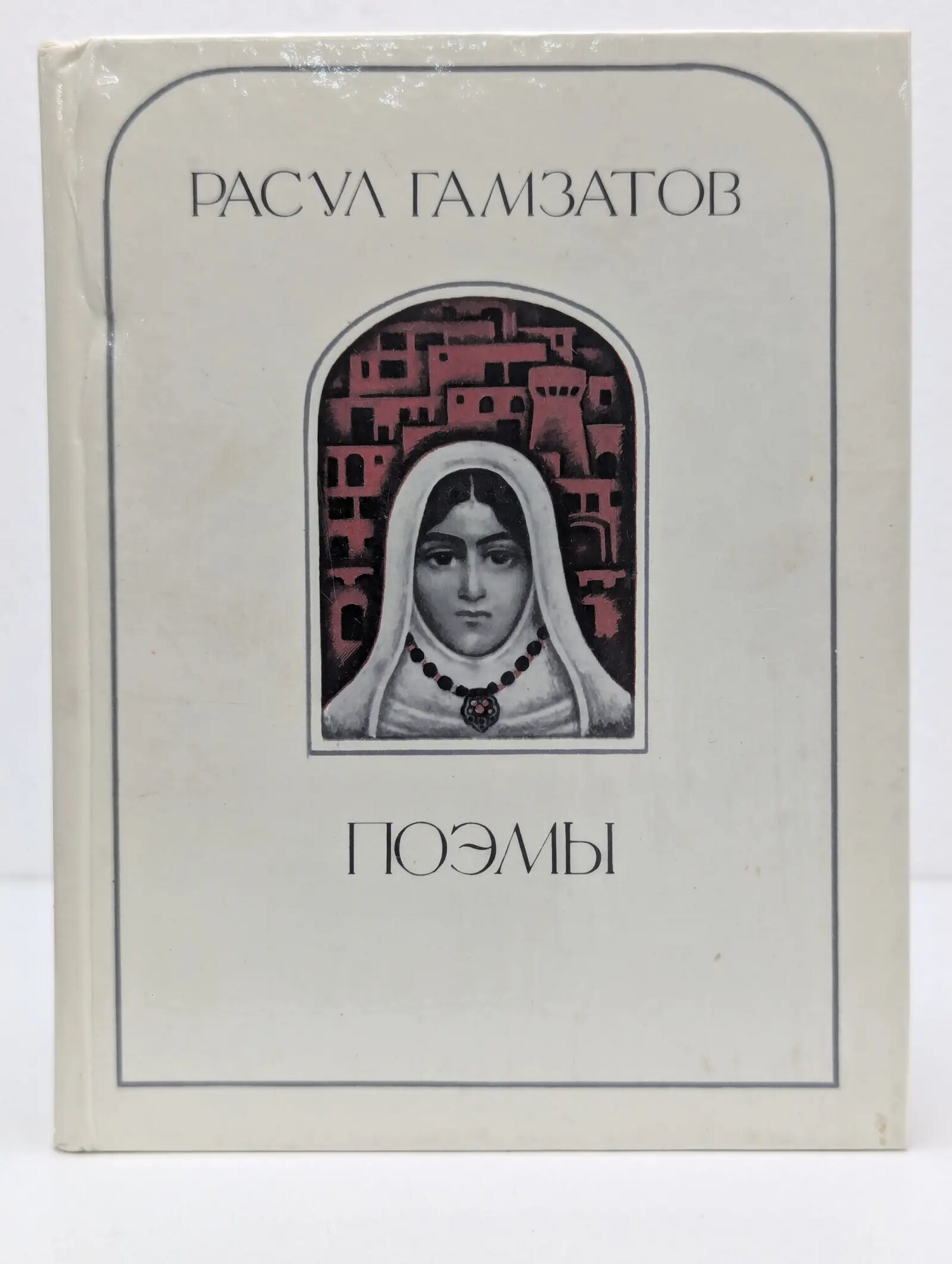 Расул Гамзатов. Поэмы Гамзатов Расул Гамзатович 1983
