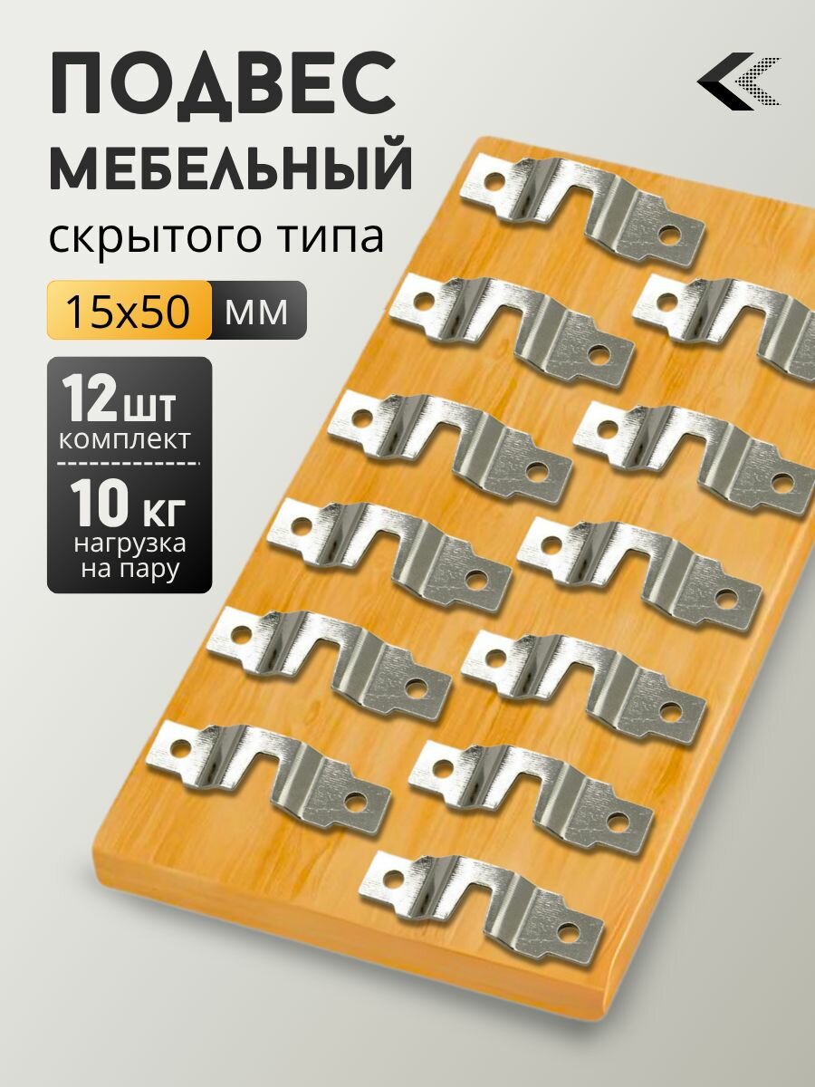 Подвес мебельный для полок,12шт