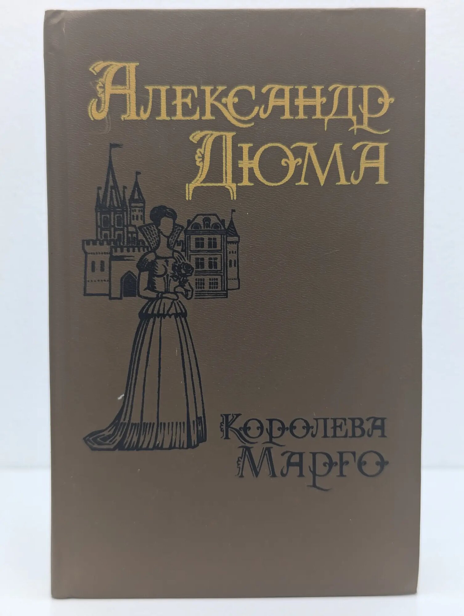 Королева Марго. Роман в 2 томах. Том 2 Дюма Александр 1992