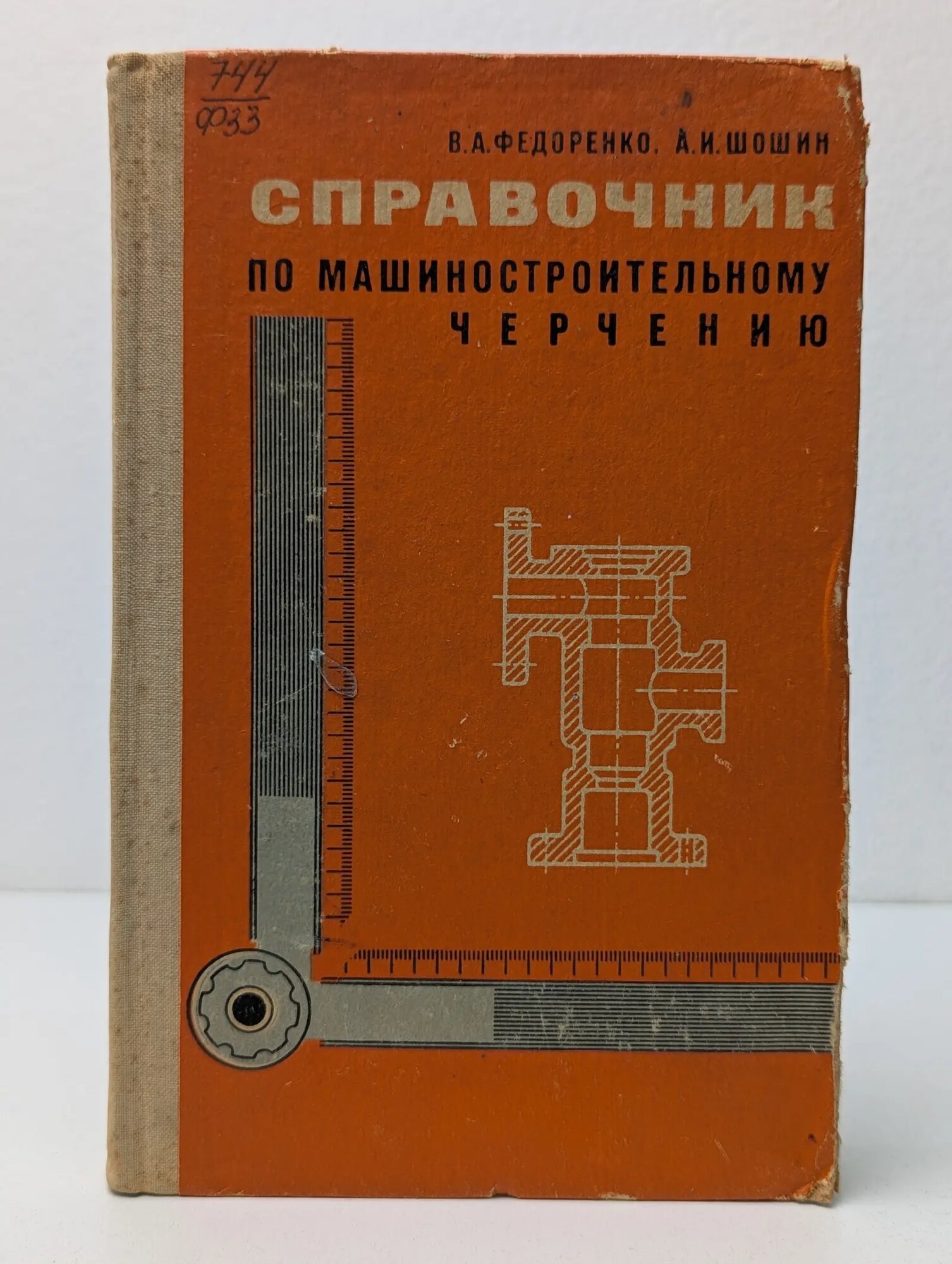 Справочник по машиностроительному черчению Федоренко Виктор Алексеевич, Шошин Александр Иванович 1976