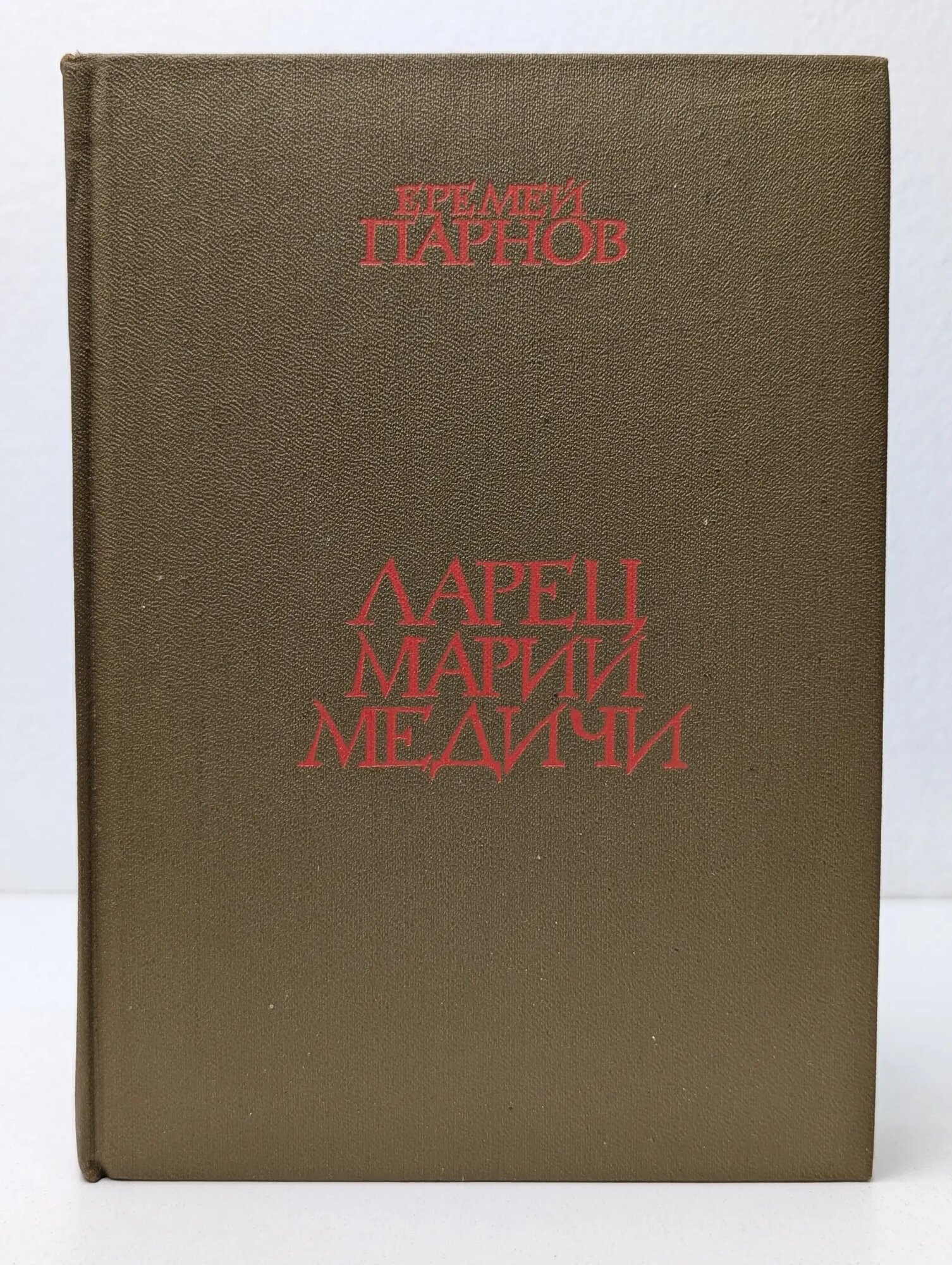 Ларец Марии Медичи Парнов Еремей Иудович 1982