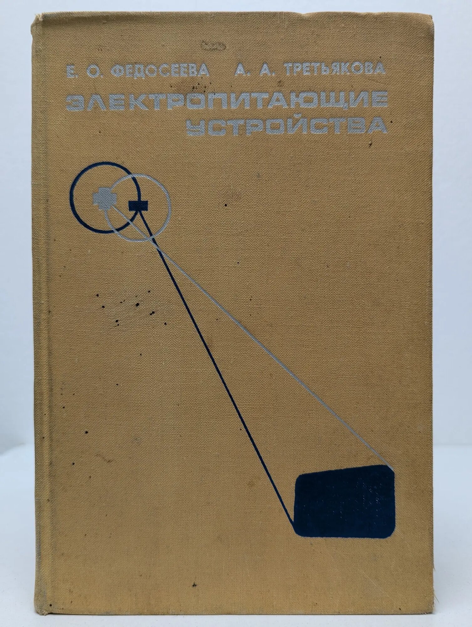 Электропитающие устройства Федосеева Елена Осиповна, Третьякова А. А. 1968