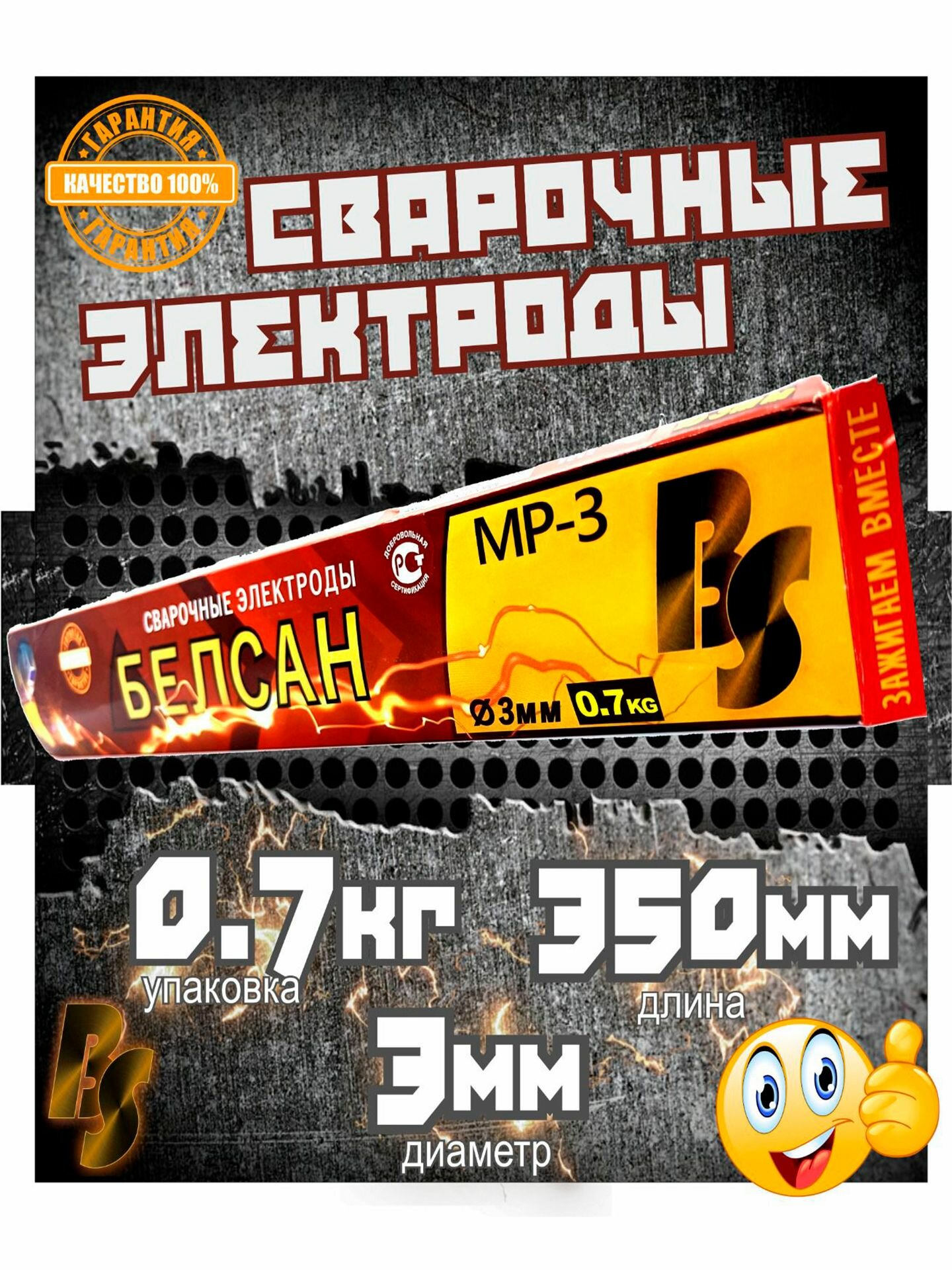 Электроды сварочные белсан МР-3, 3мм, пачка 0,7 кг.