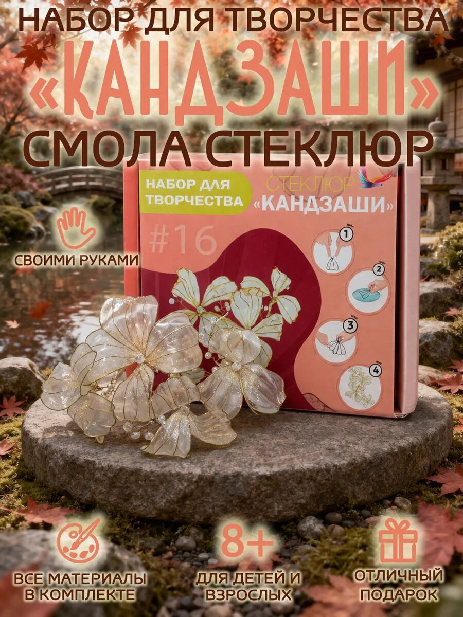 Подарочный Набор для творчества из эпоксидной смолы Стеклюр "Кандзаши"