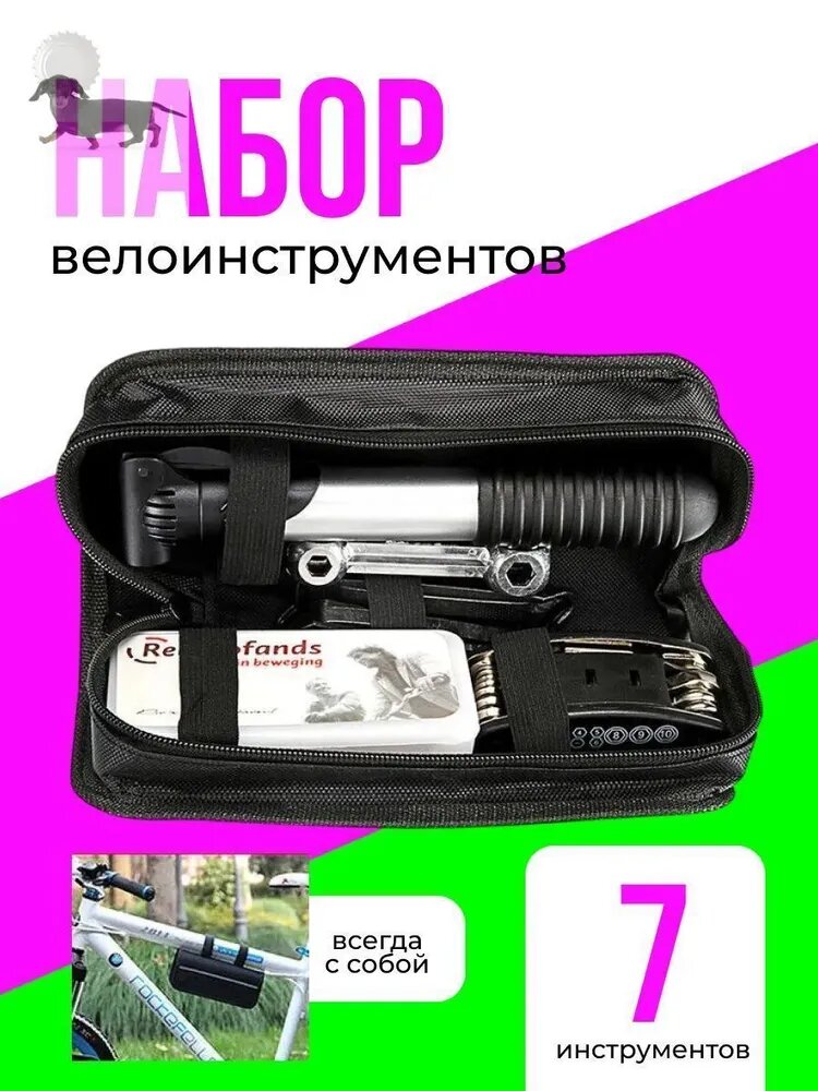 Набор велосипедиста универсальные ключи, насос, ремкомплект 7в1 Велонабор