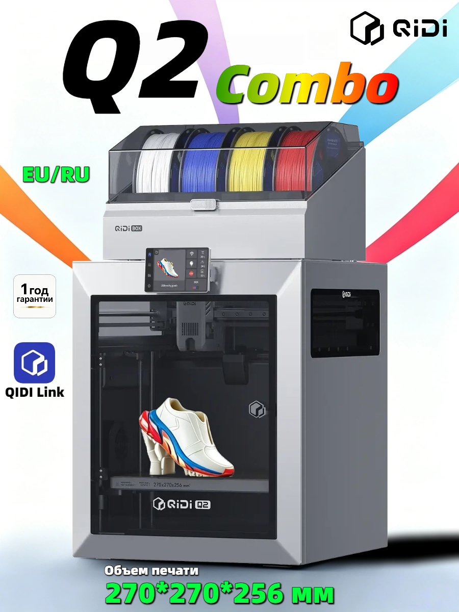 3D принтер QIDI TECH Q2 Combo В комплекте QIDI BOX , FDM, 3-в-1, Wi-F, 27 см x 27 см х 25,6 см